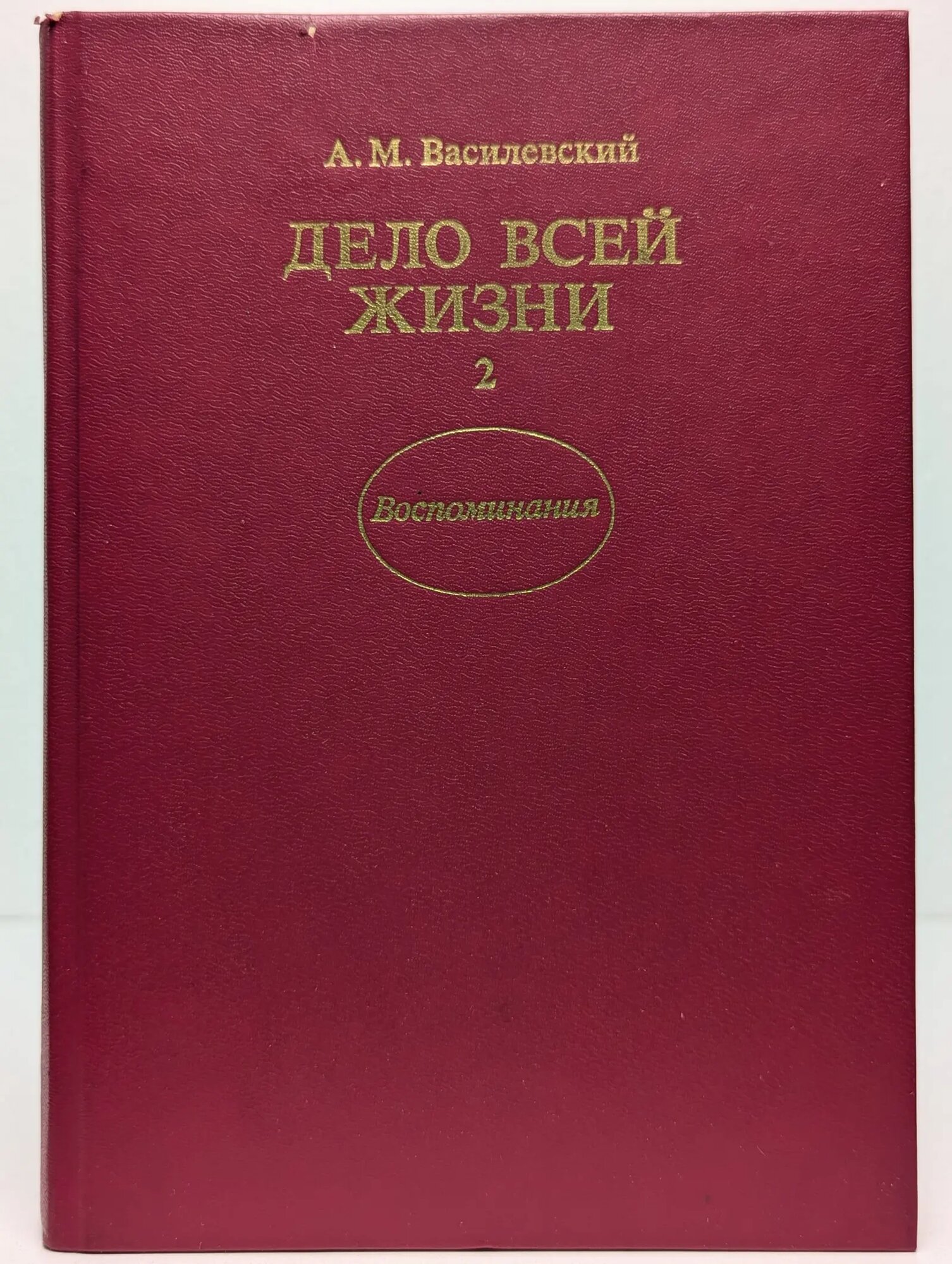 Дело всей жизни. Книга 2 Василевский Александр Михайлович 1990