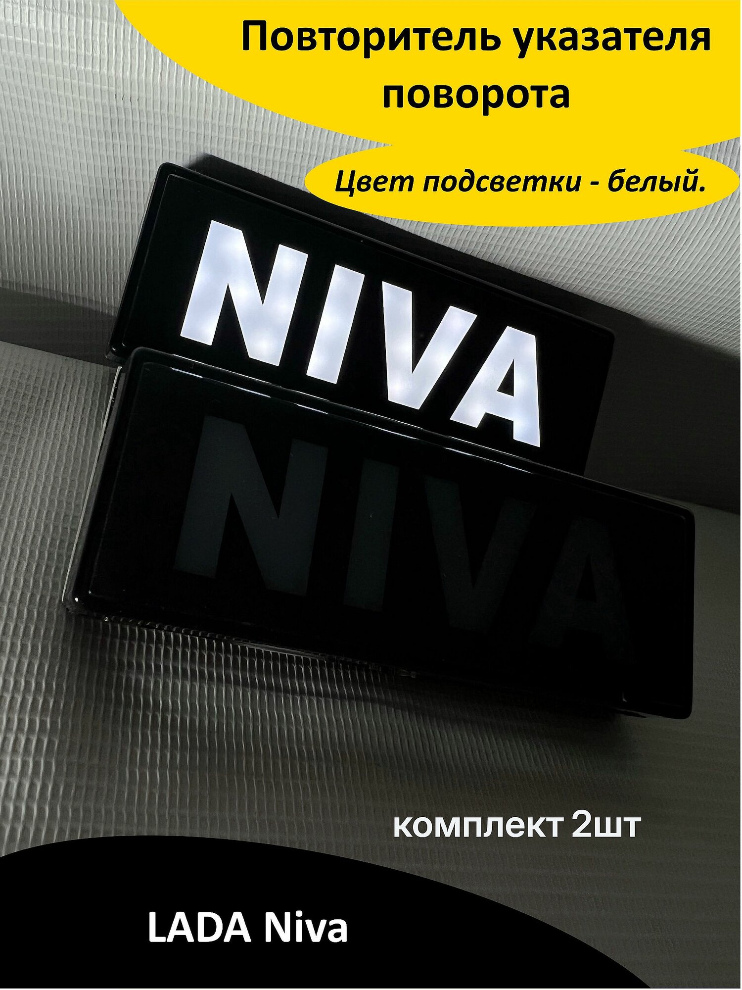 Повторитель указателя поворота LADA Niva "NIVA". Цвет подсветки - белый. Комплект 2шт.