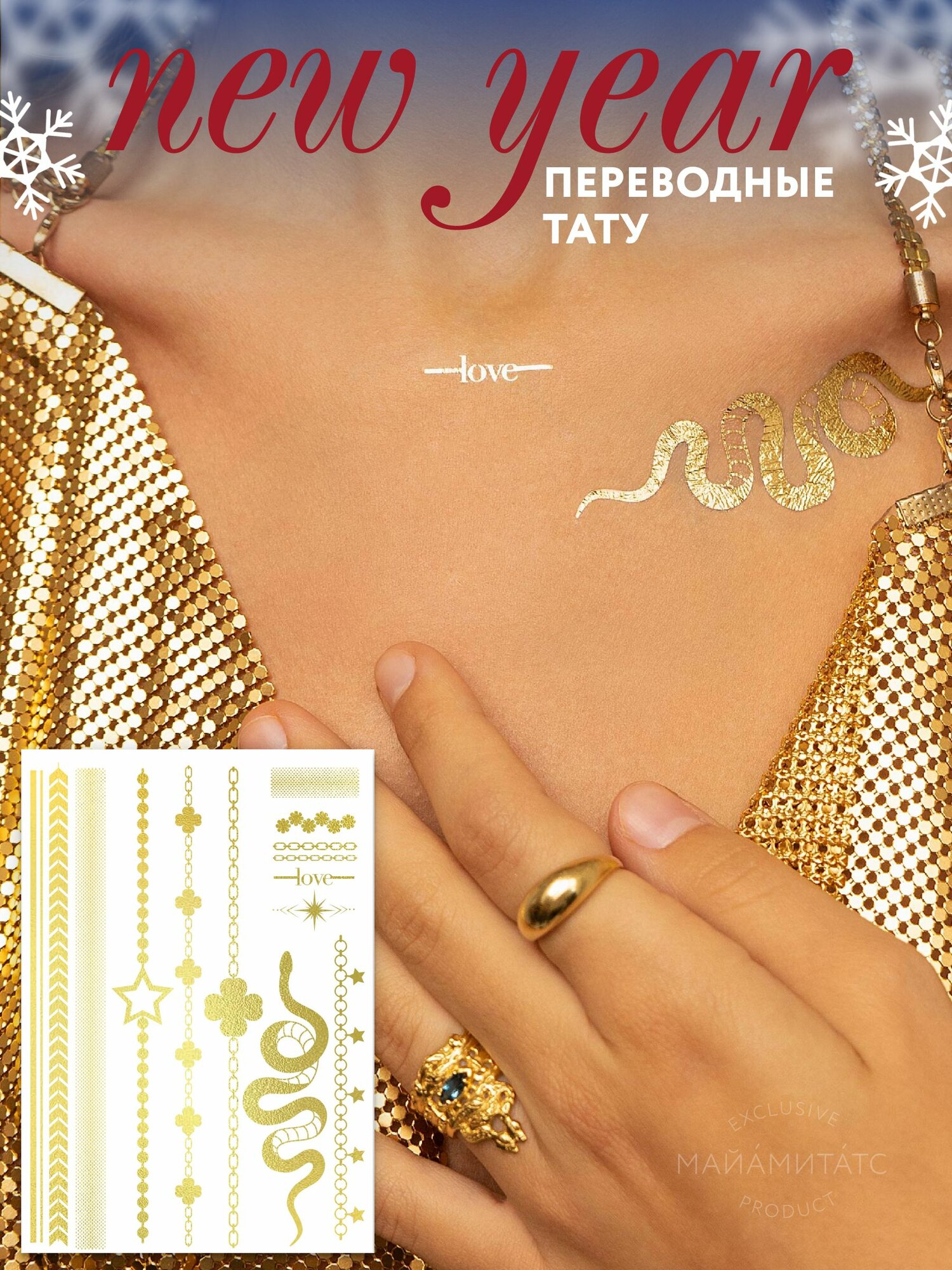 Переводные тату Serpent новый год