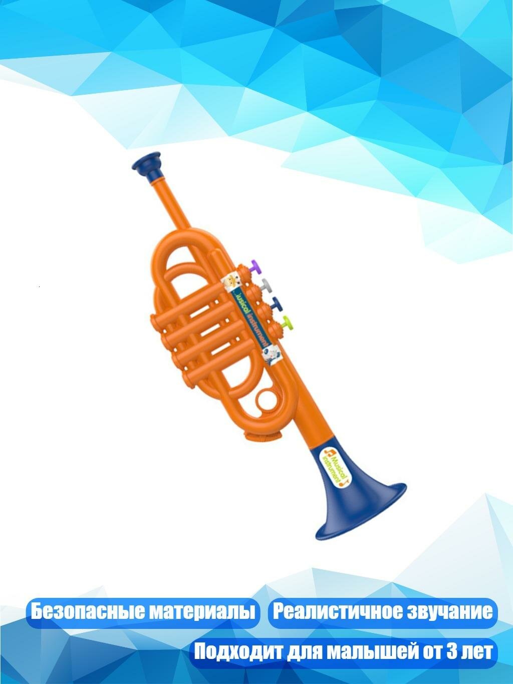 Детская игрушечная труба