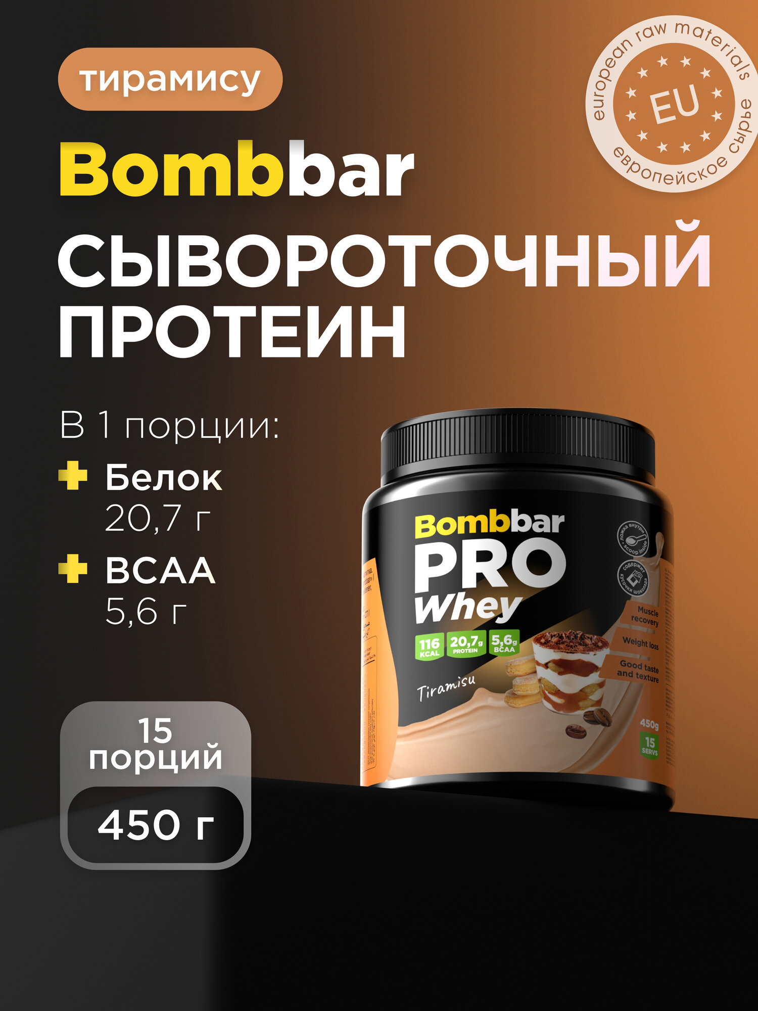 Bombbar Pro Сывороточный протеин без сахара Whey Protein "Тирамису", 450г