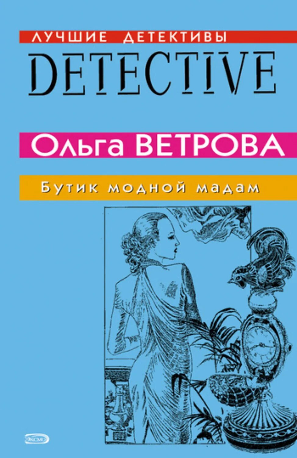 Бутик модной мадам [Цифровая книга]