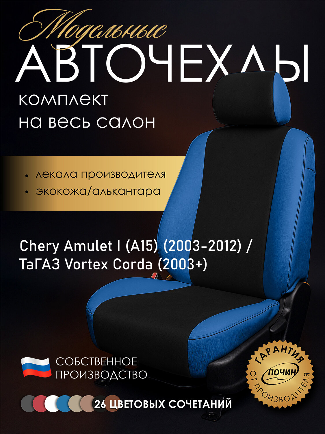 Авточехлы Chery Amulet / ТагАЗ Vortex Corda "Лима" алькантара-экокожа, синий/черный