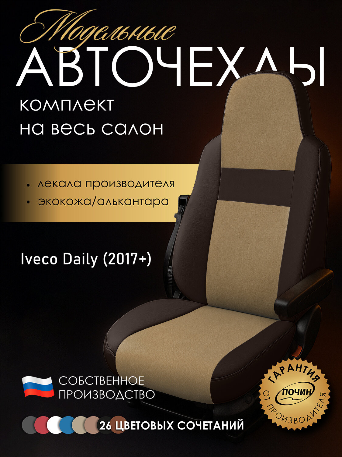 Авточехлы Iveco Daily (2017+) "Truck" алькантара-экокожа, коричневый/бежевый