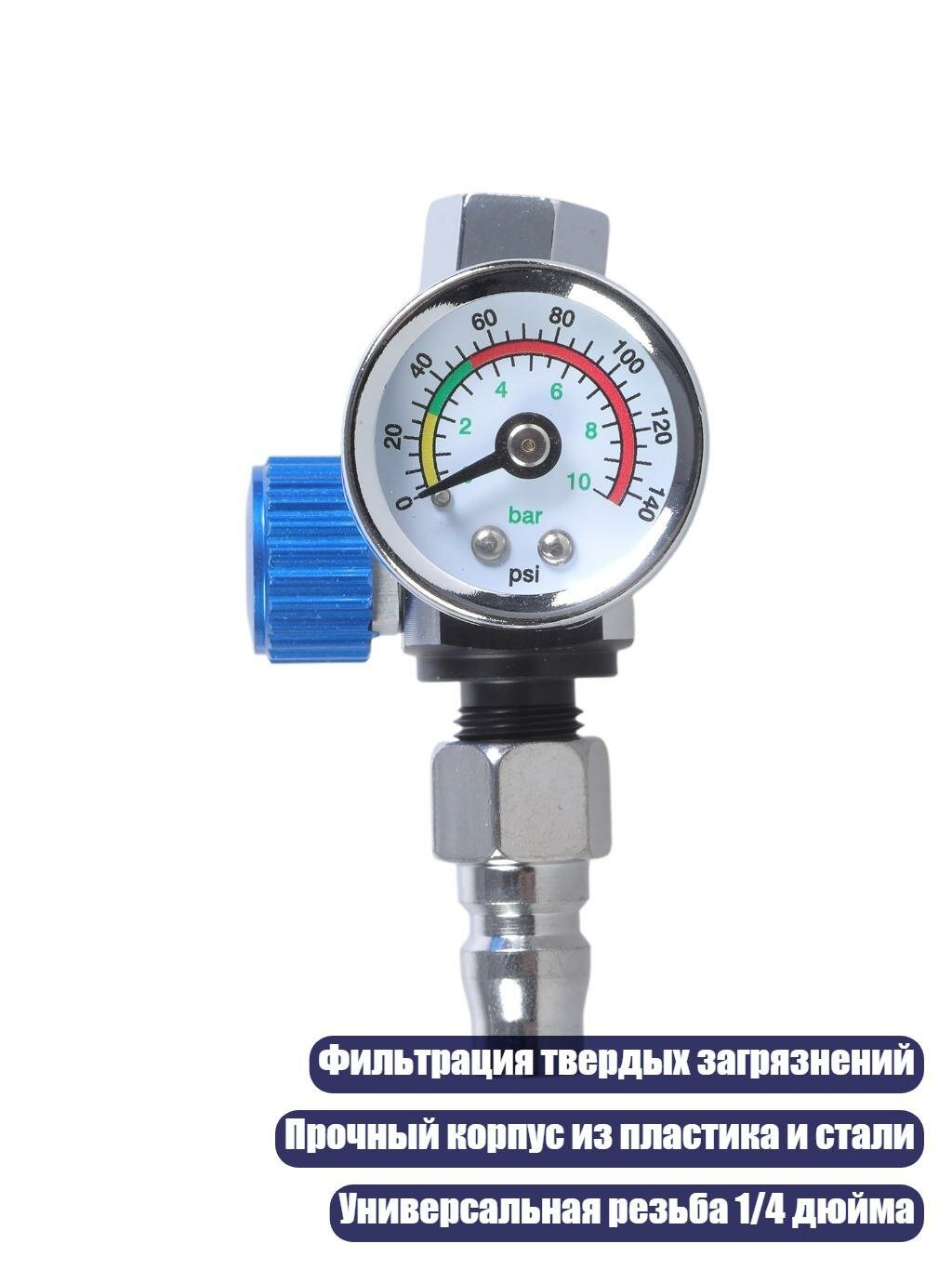 Регулятор давления воздуха для краскопульта 0-140 PSI 1/4", Синий