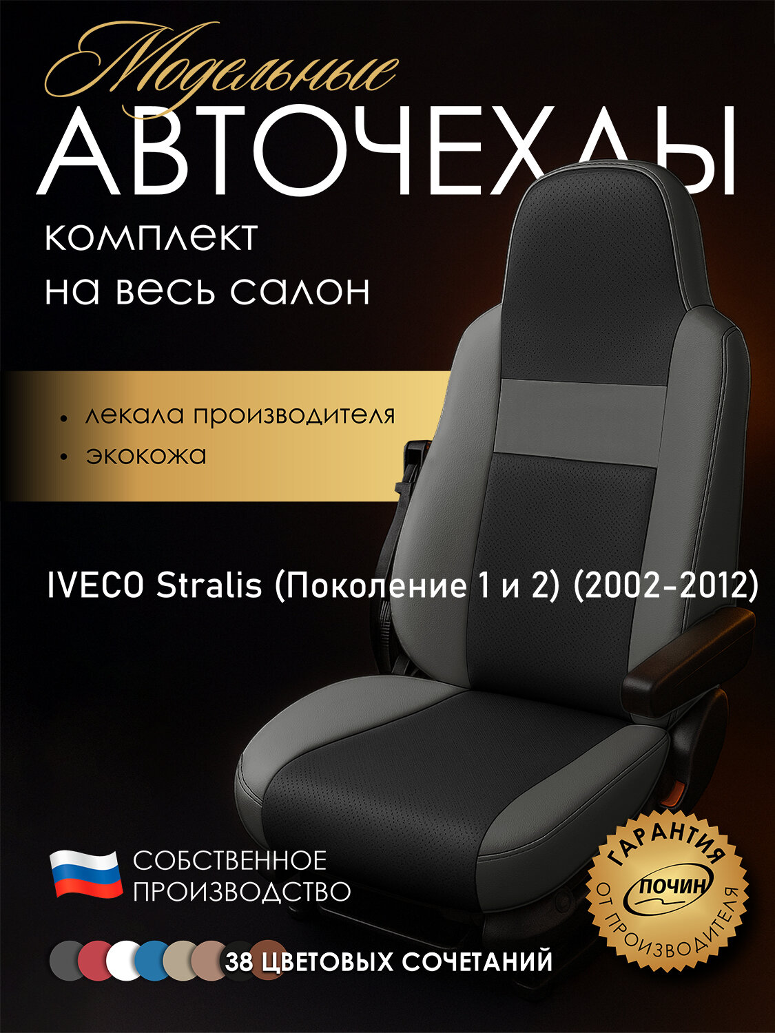 Авточехлы IVECO Stralis (Поколение 1 и 2) (2002-2012) "Truck" экокожа, серый/черный
