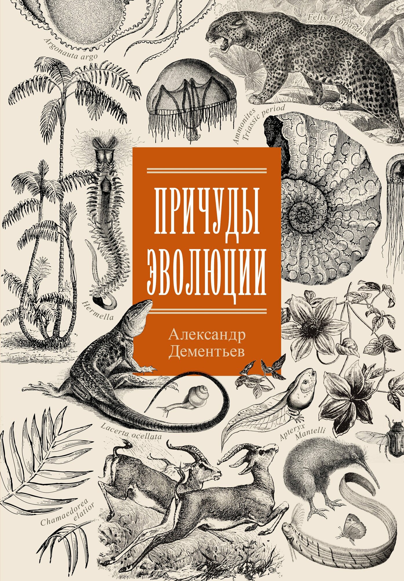Книга: "Причуды эволюции" от Дементьев А, русский язык, Общая биология