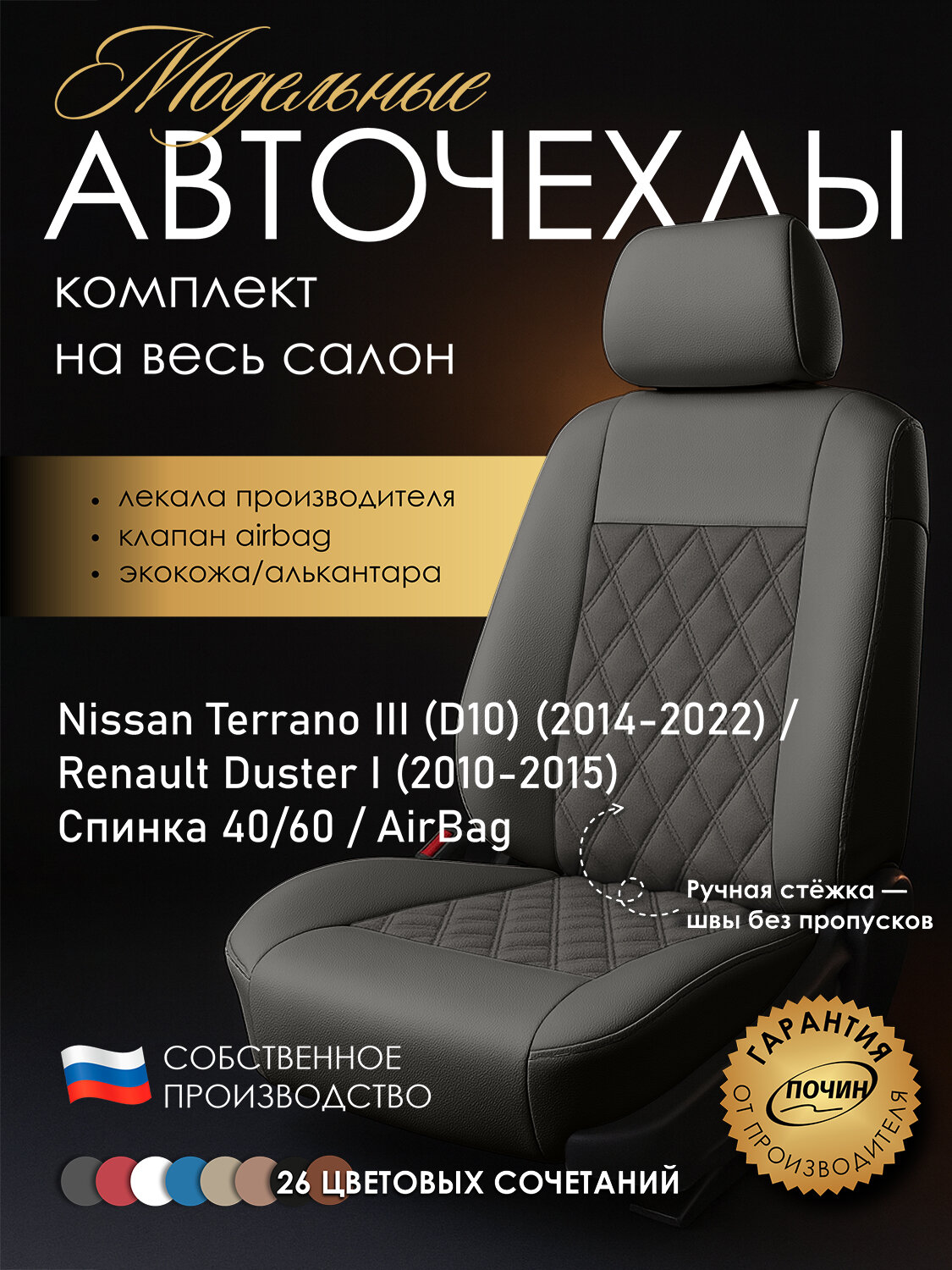 Авточехлы Nissan Terrano III (D10) / Renault Duster I / (40/60) (AirBag) "Двойной ромб" алькантара-экокожа, серый