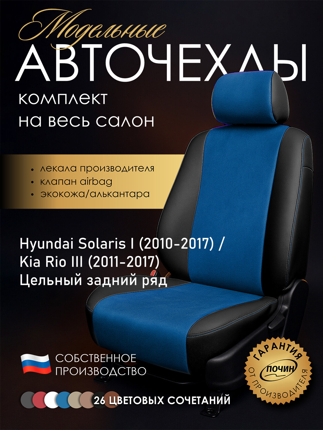 Авточехлы Hyundai Solaris I / Kia Rio III (Цельный) "Лима" алькантара-экокожа, черно-синий