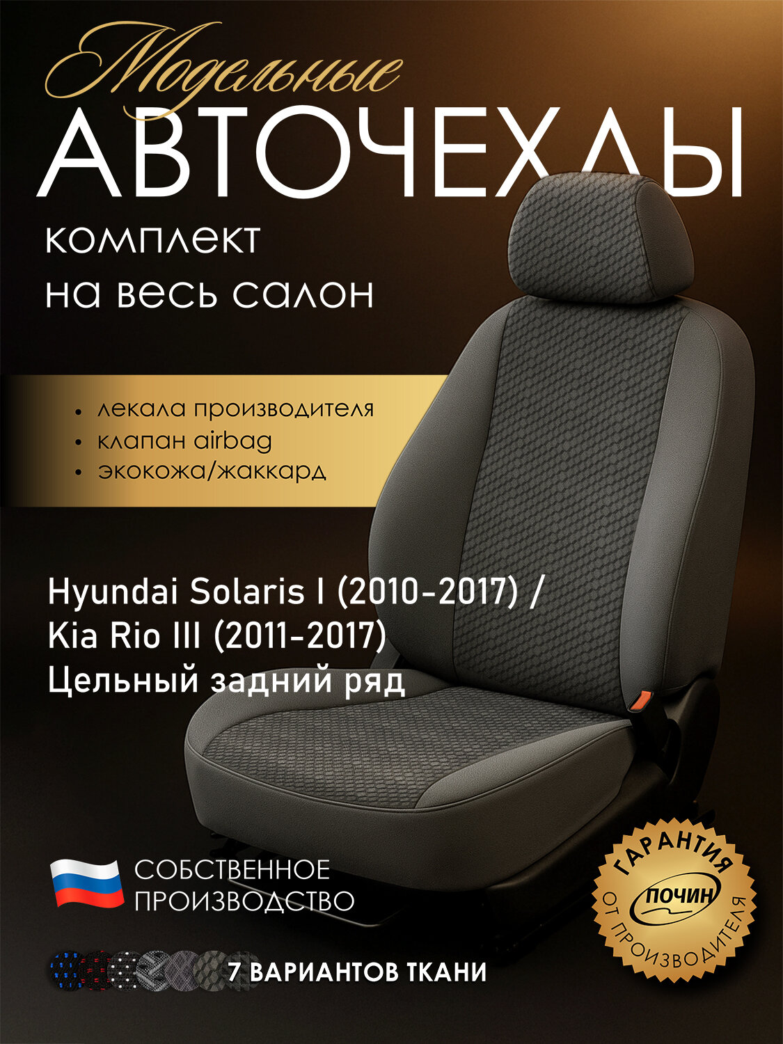 Авточехлы Hyundai Solaris I / Kia Rio III (Цельный) "Лима" жаккард-экокожа, соты