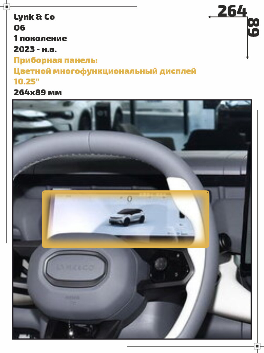 Пленка статическая EXTRASHIELD для Lynk & Co О6 - Приборная панель - матовая - MP-LY-06-01