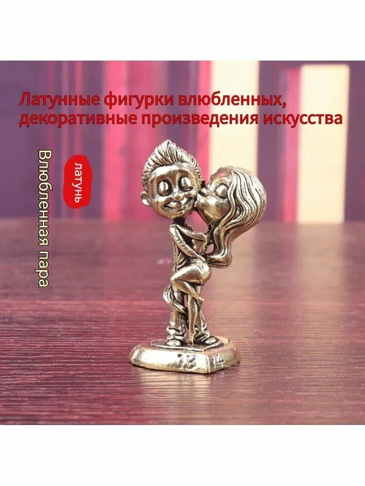 Статуэтка пары из латуни Элегантные подарки и декор для интерьера