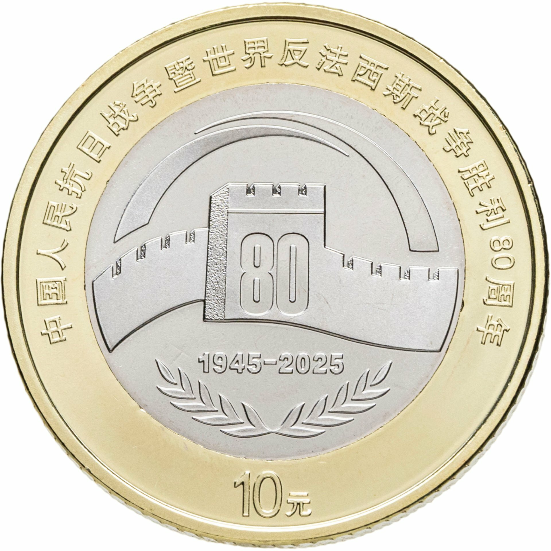 Китай 10 юаней 2025 "80 лет Победы", Биметалл, в сохранности UNC