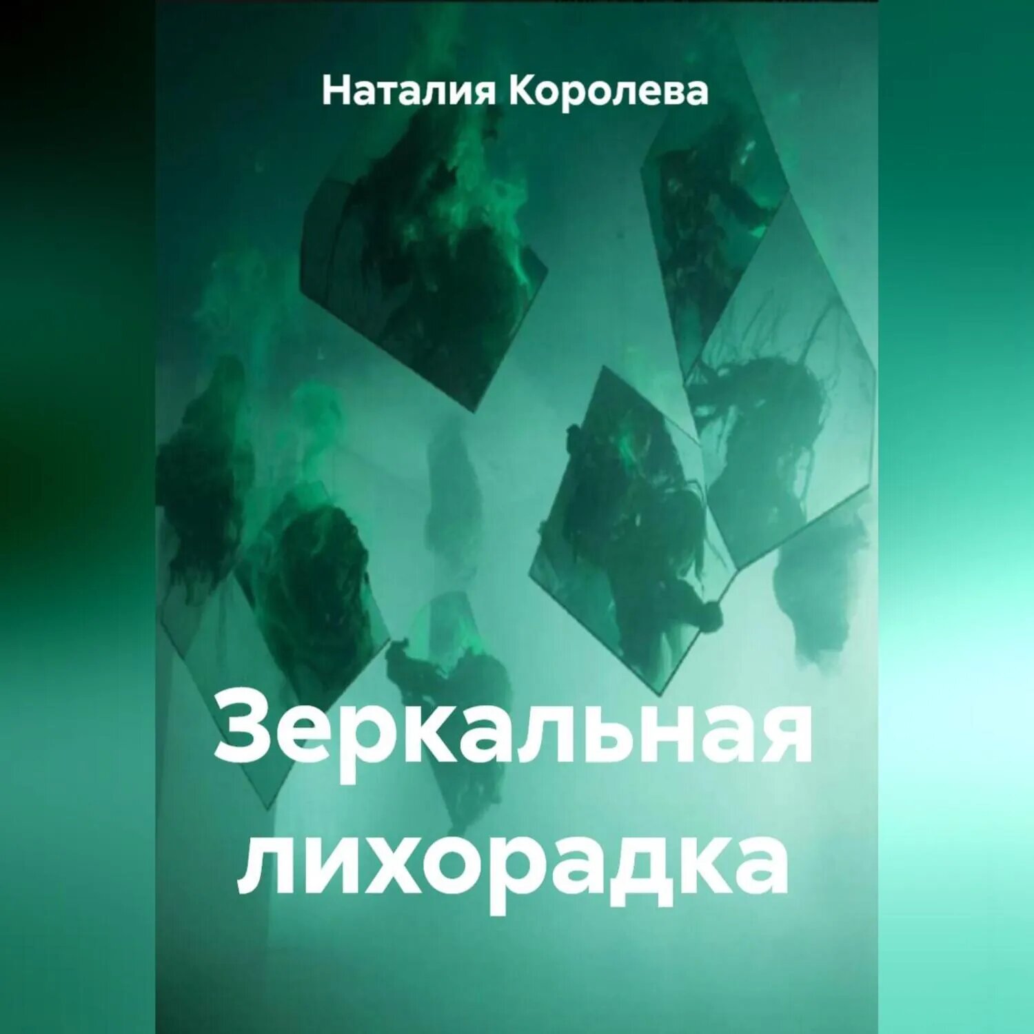 Зеркальная лихорадка [Аудиокнига]