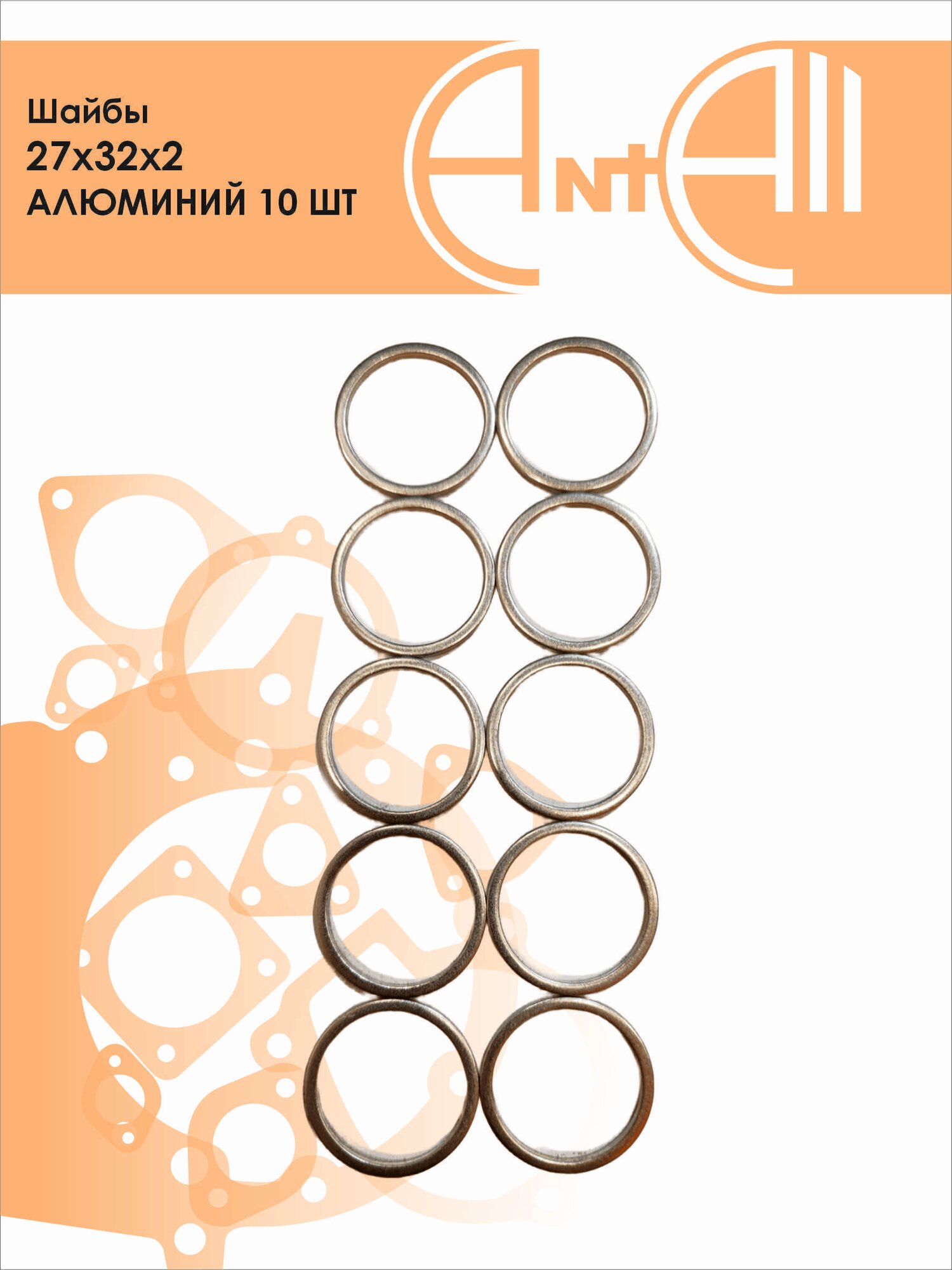 Шайбы 27x32x2 алюминий 10 ШТ