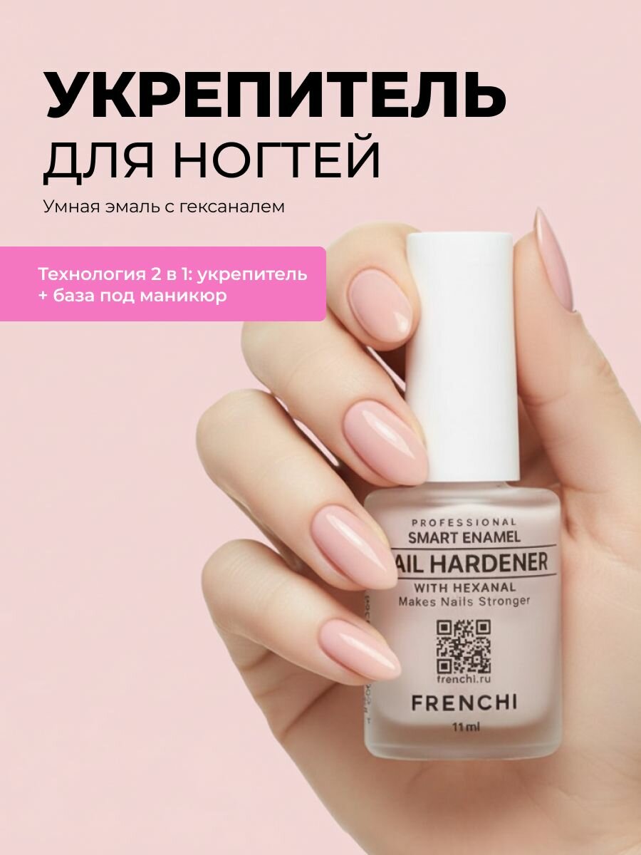 Укрепитель для ногтей Frenchi Умная эмаль, 11 мл