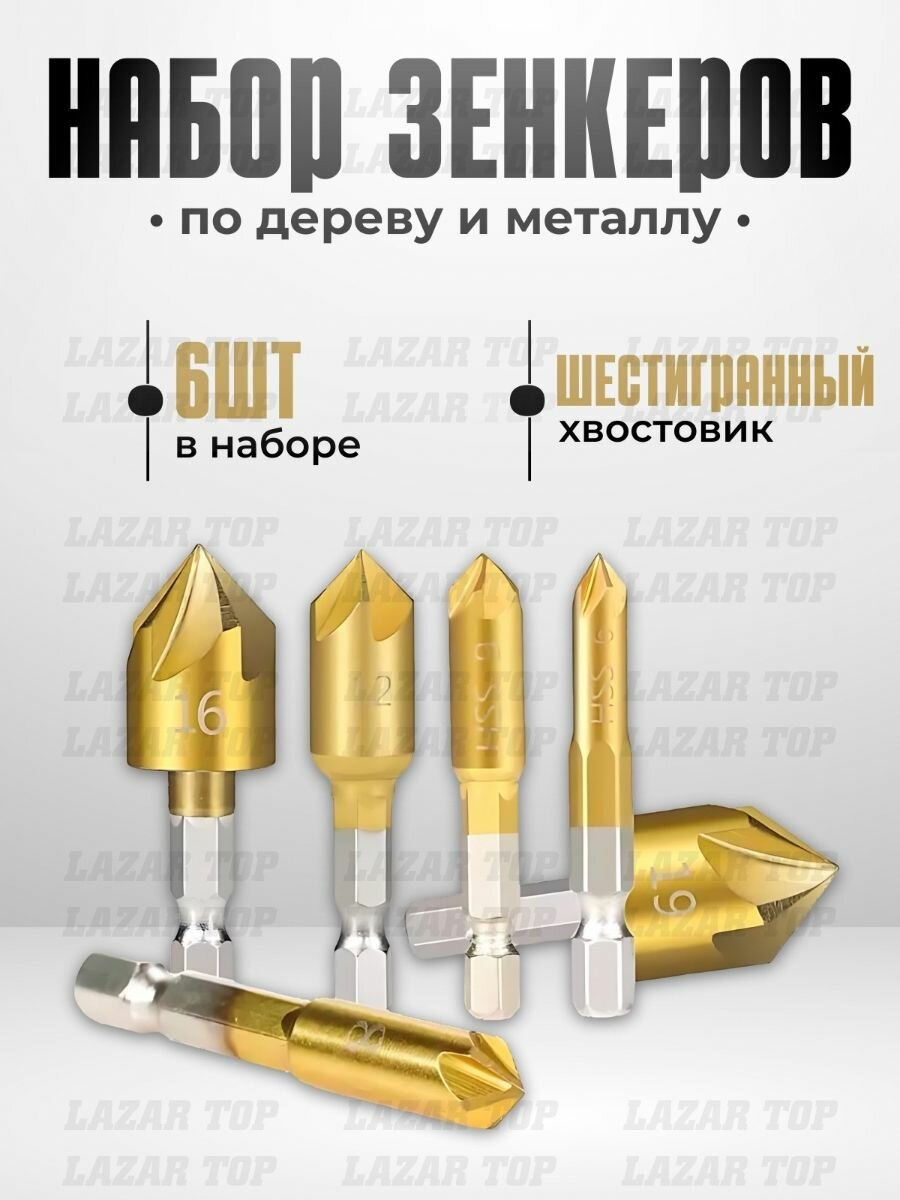 Набор зенкеров по металлу и дереву 6 шт. 6-8-9-12-16-19 мм