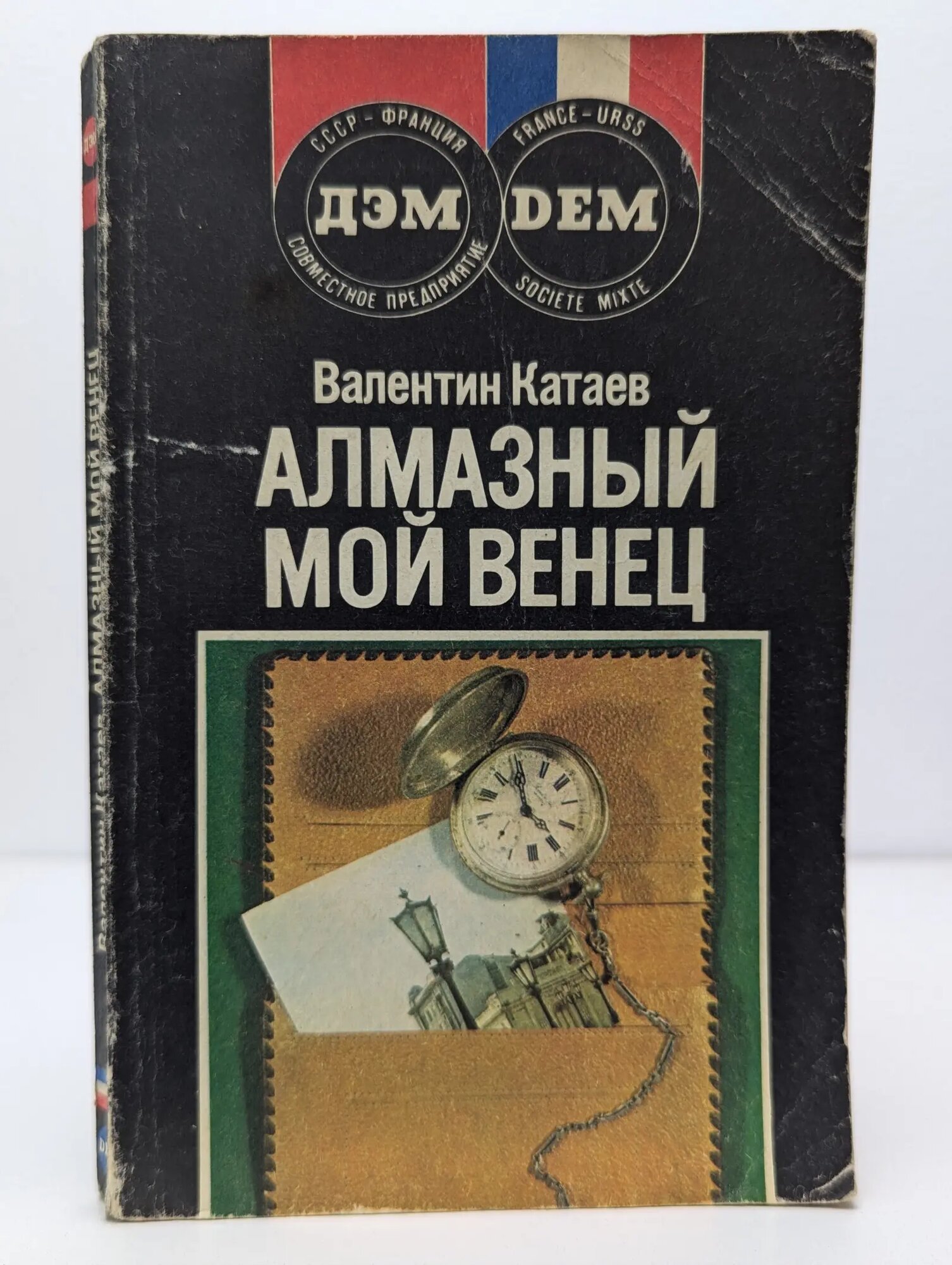 Алмазный мой венец Катаев Валентин Петрович 1990