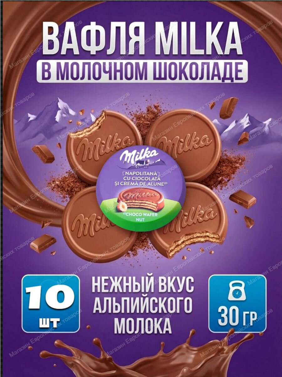 Вафля в шоколаде с лесным орехом фундуком Milka Choco Wafer Nut, 30 гр - 10 шт