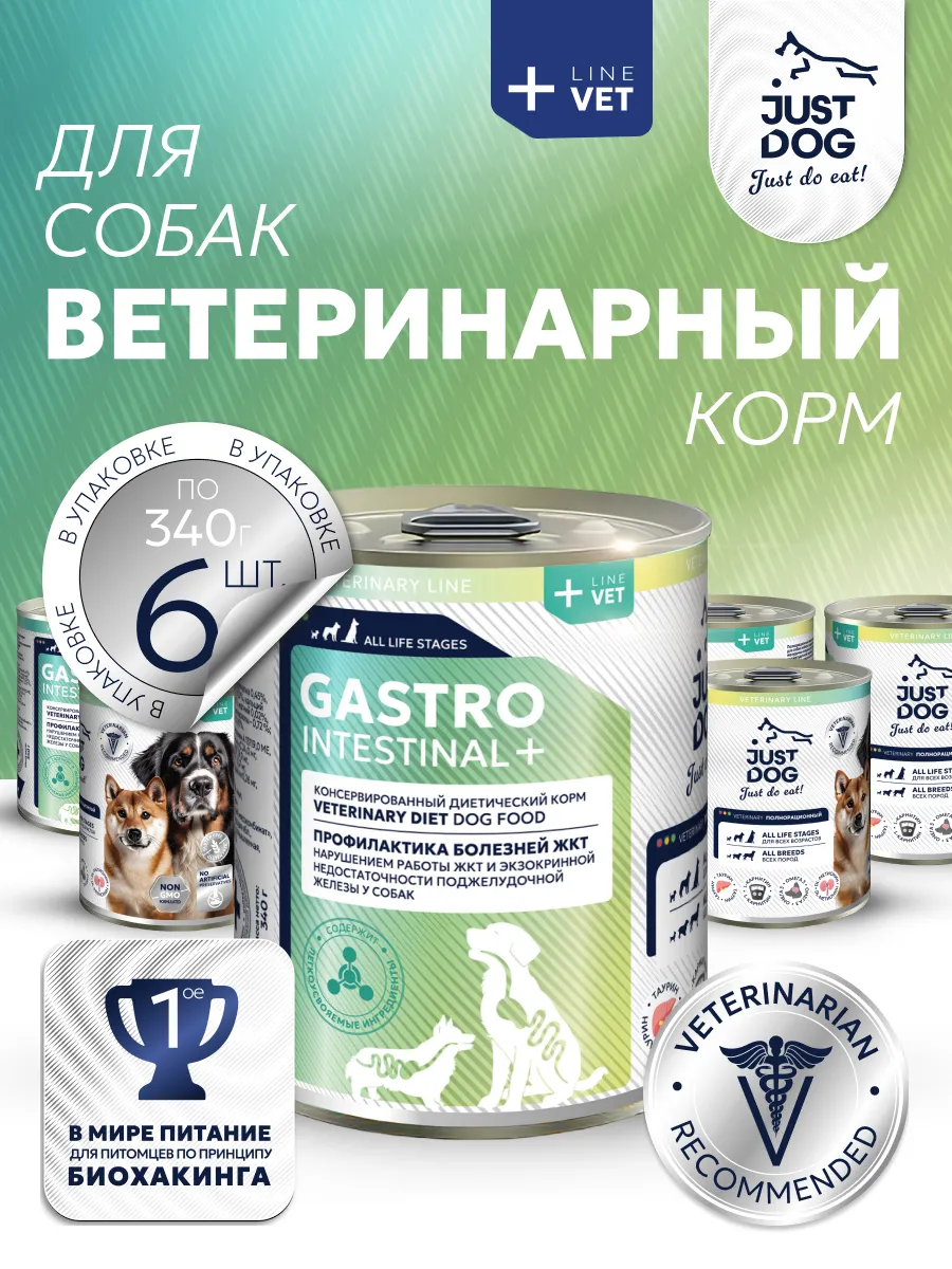 Влажный корм для собак Just Dog Gastrointestinal, профилактика болезней ЖКТ, в консервах 340 г х 6 шт