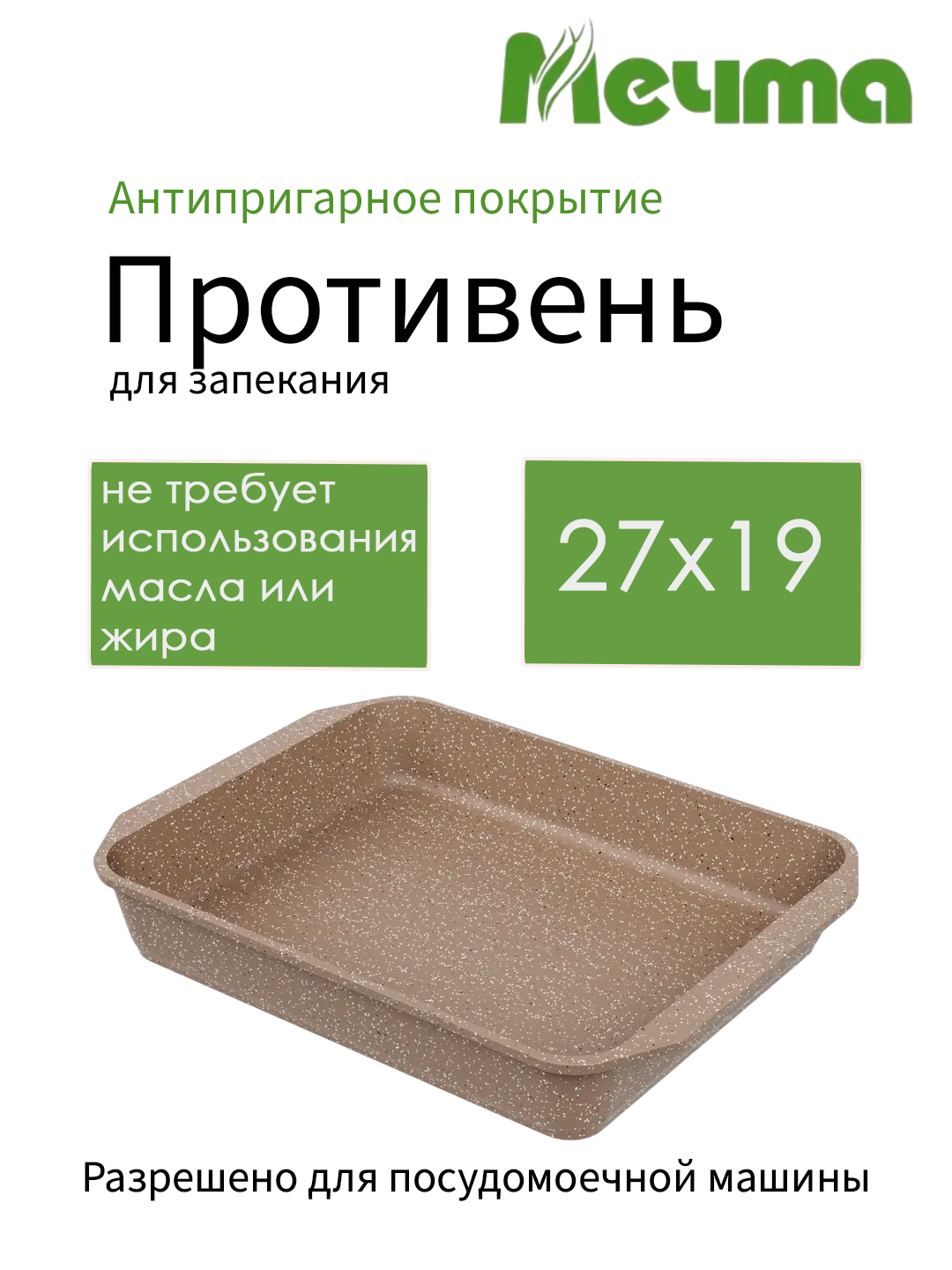 Противень для запекания Мечта Гранит Brown 92806 коричневый гранит, 27*19