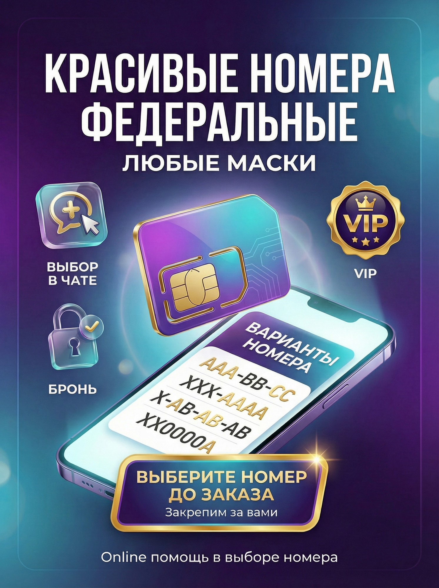 Красивый номер на выбор