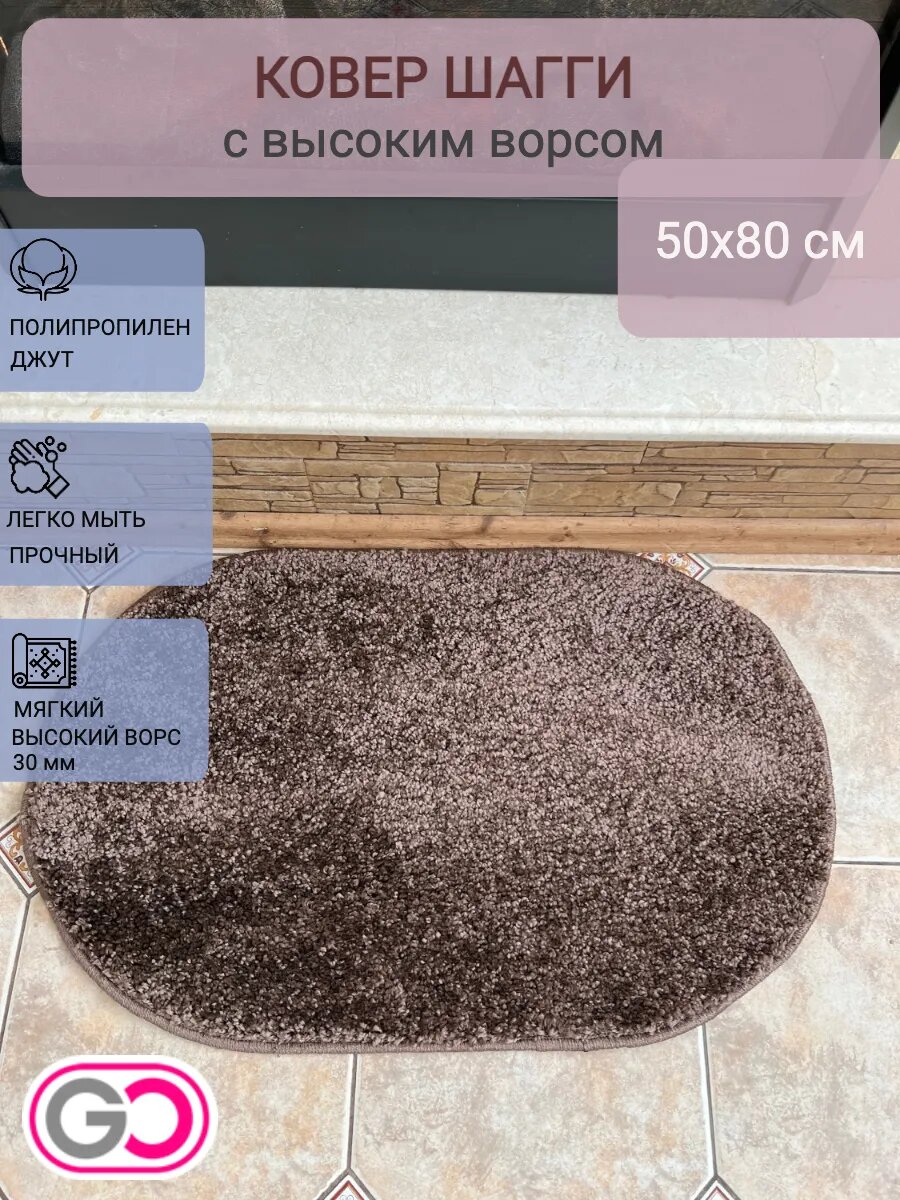 Ковер GLOREKS CARPETS "Шагги", "какао" Овал_50х80, гипоаллергенный, 50x80 см,