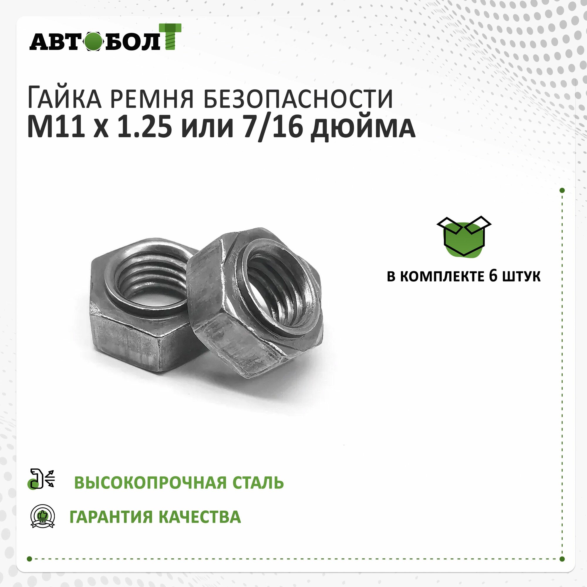 Гайка автомобильная ремня безопасности 7/16 дюйма (М11х1.25), 6 штук