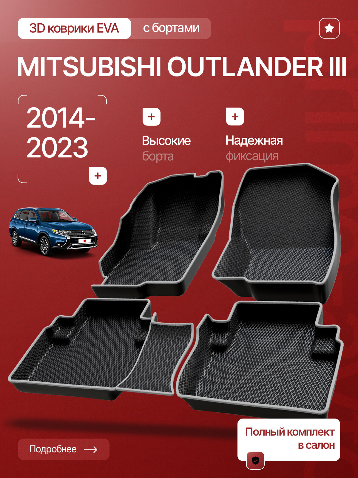 Коврики Митсубиси Аутлендер 3, Аутлендер XL, EVA в салон для автомобиля Mitsubishi Outlander 3, Outlander XL