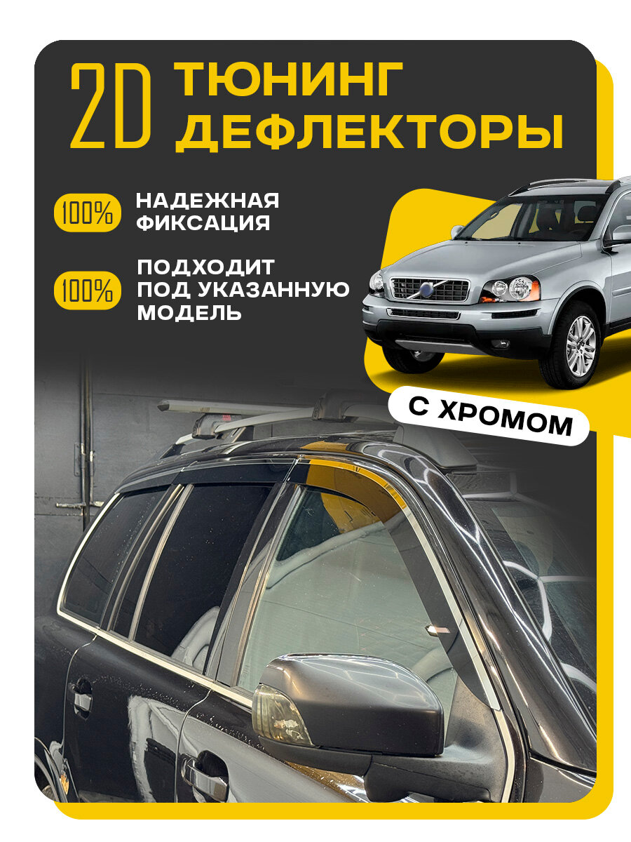 Плоские тюнинг дефлекторы для Volvo XC90 (2002-2014) 1 поколение / Ветровики 2d для Вольво ХС90. Комплект 6 шт с хромом