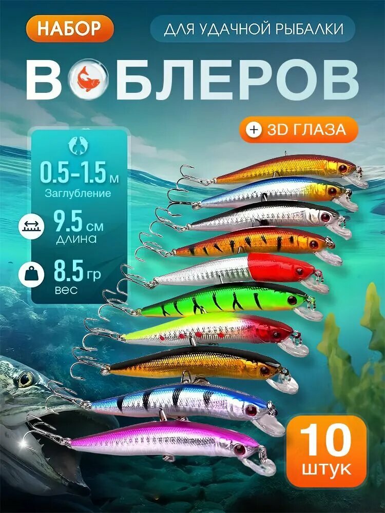 Набор воблеров, 9.5 см, великолепная имитация движения рыбы, MORROW, 10 шт