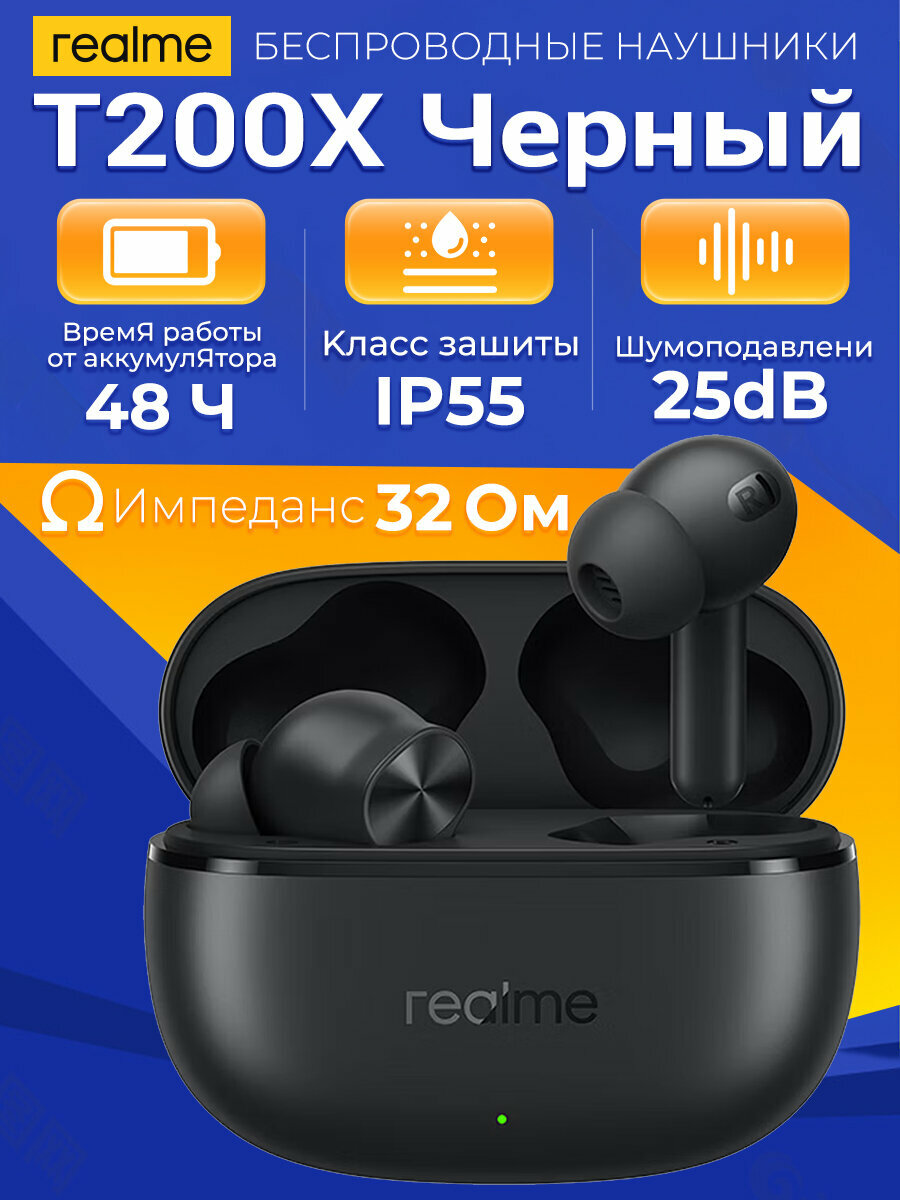 Наушники Realme Buds T200X, активным шумоподавлением, черные