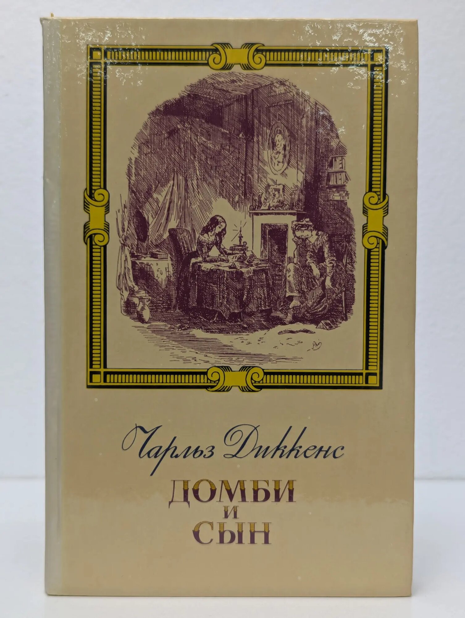 Домби и сын. В 2 томах. Том 1 Диккенс Чарльз Джон Хаффем 1988