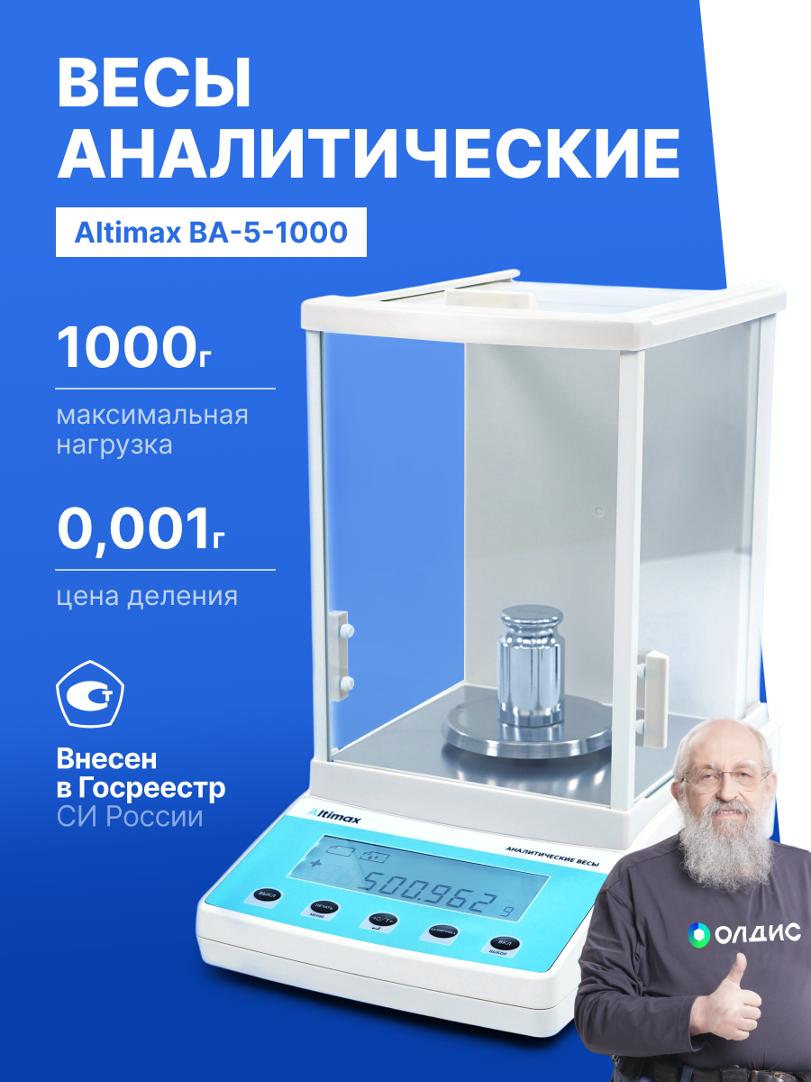Altimax BA-5-1000 Весы аналитические с поверкой, внешняя калибровка, d 1мг, Max 1000 г