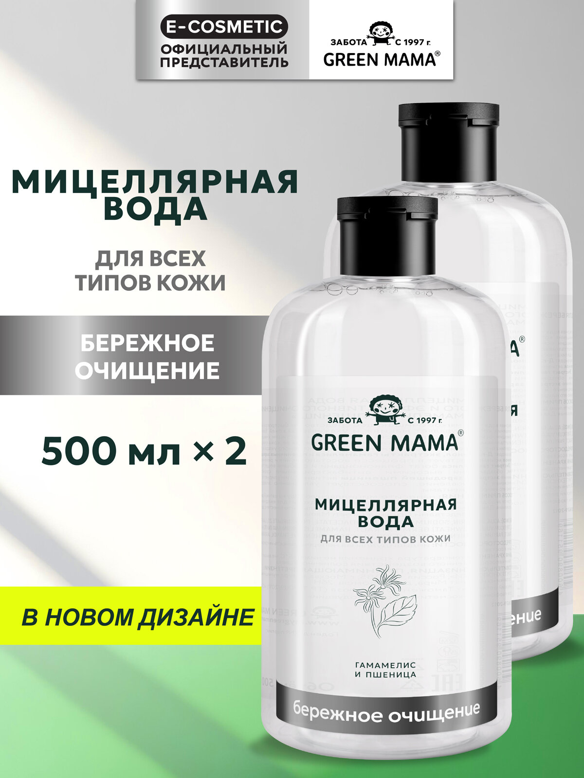 Мицеллярная вода для лица GREEN MAMA гамамелис и пшеница 500 мл - 2 шт