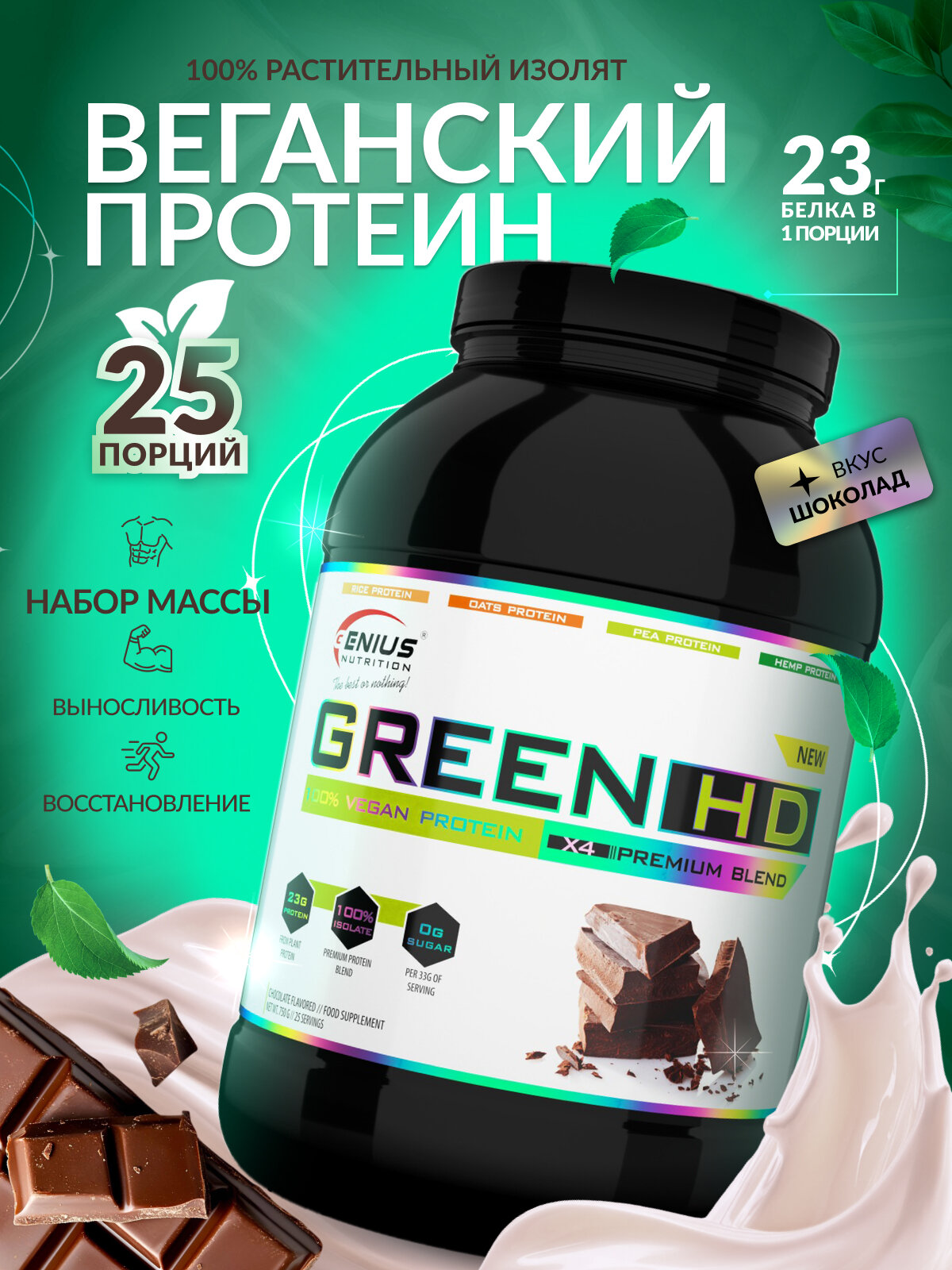 Протеин Genius Nutrition Green-HD, веганский, растительный, 750г, шоколад