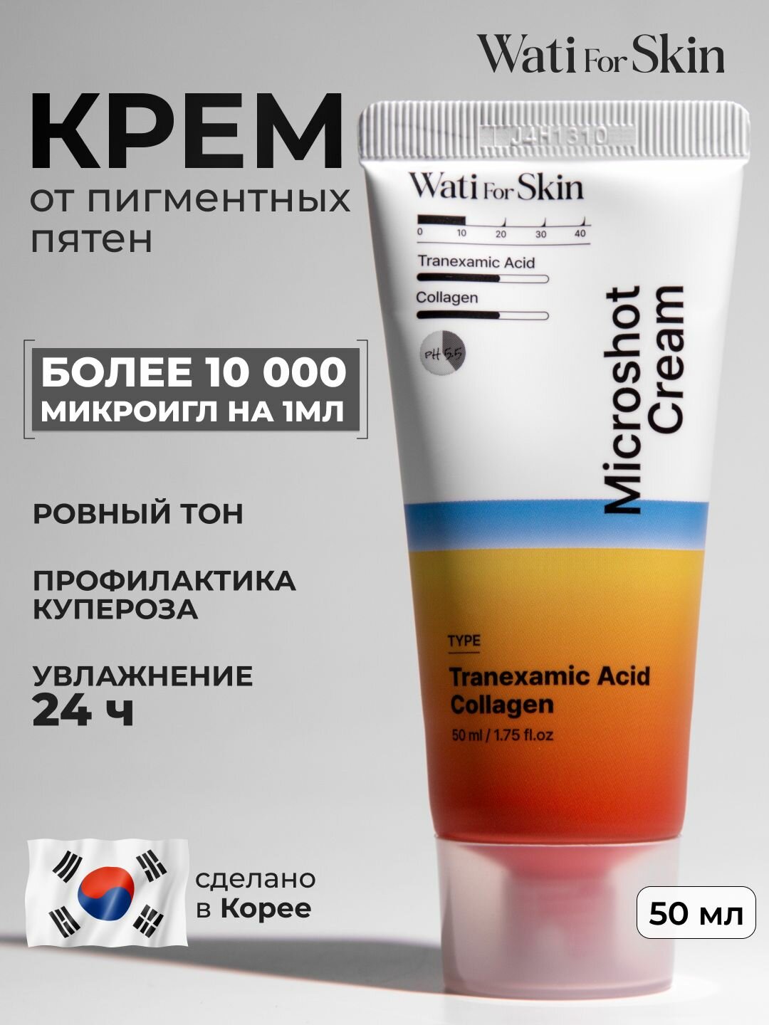 Крем для лица увлажняющий и отбеливающий с микроиглами, Wati for Skin, 50мл