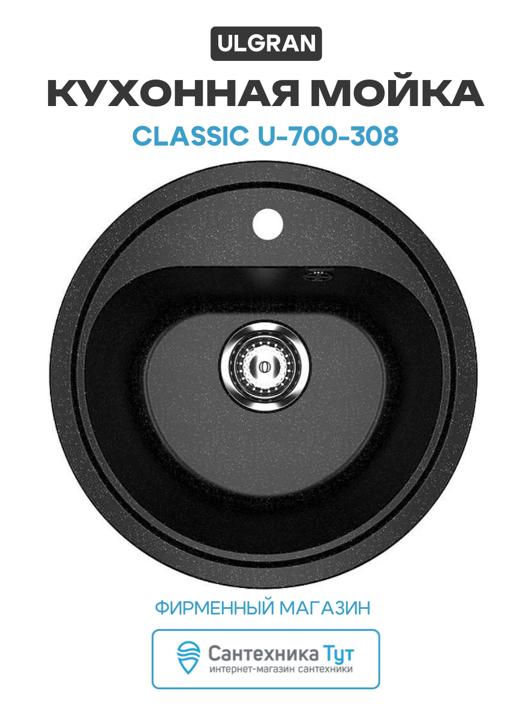 Кухонная мойка Ulgran Classic U-700-308 Черная искусственный камень встраиваемый 44 Россия