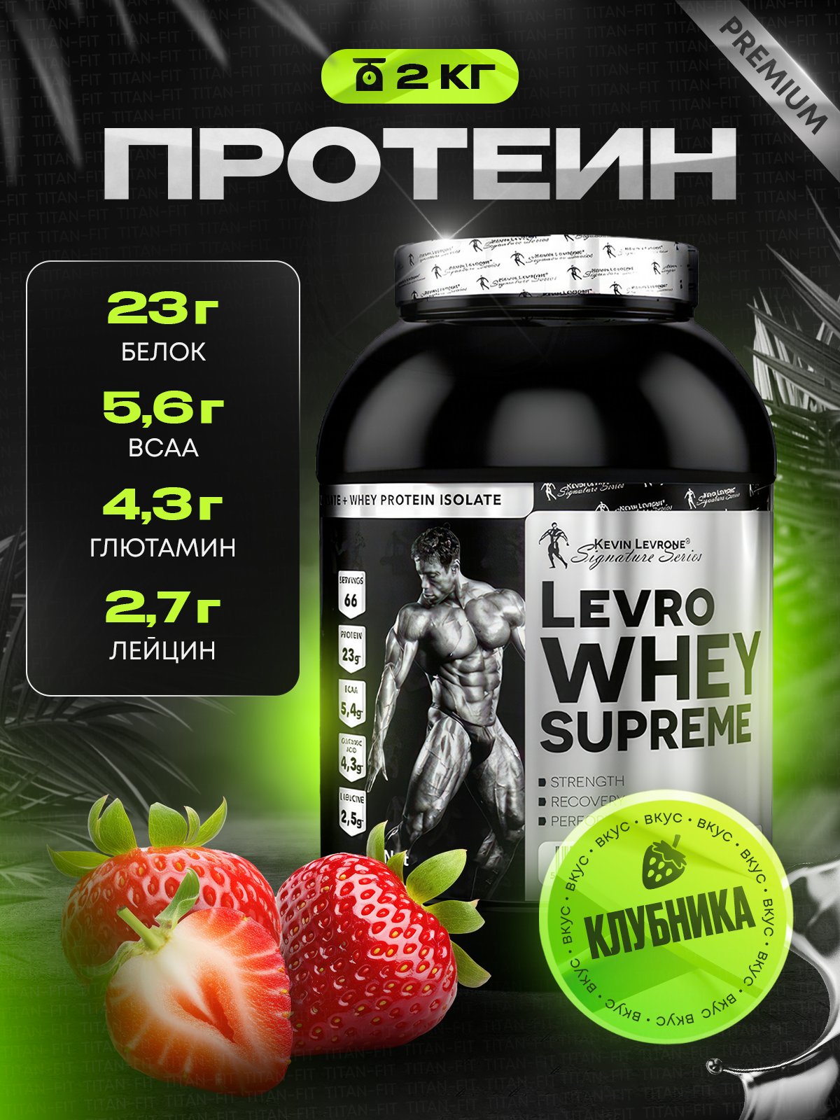 Протеин Левро Вей Суприм (Levro Whey Supreme) 2 кг со вкусом клубника