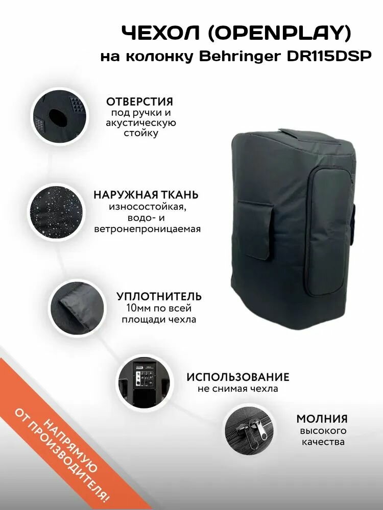 Чехол (OpenPlay) на колонку Behringer DR115DSP (Goodbag)