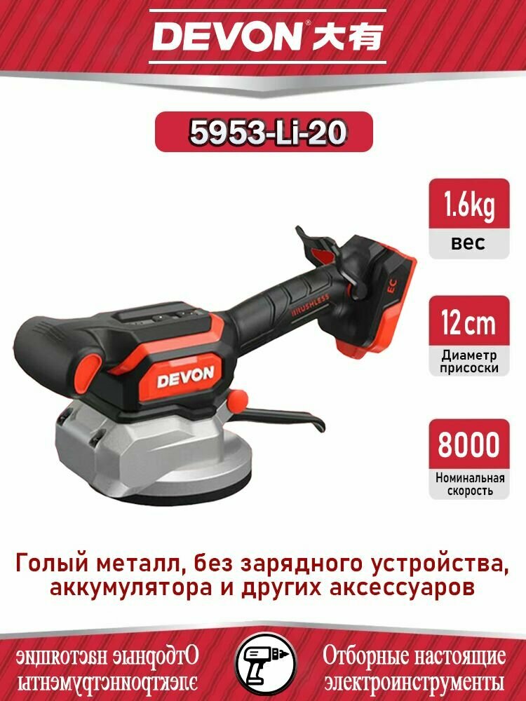 Мощный вибратор для укладки керамической плитки DEVON 5953, Без аккумулятора и зарядного устройства