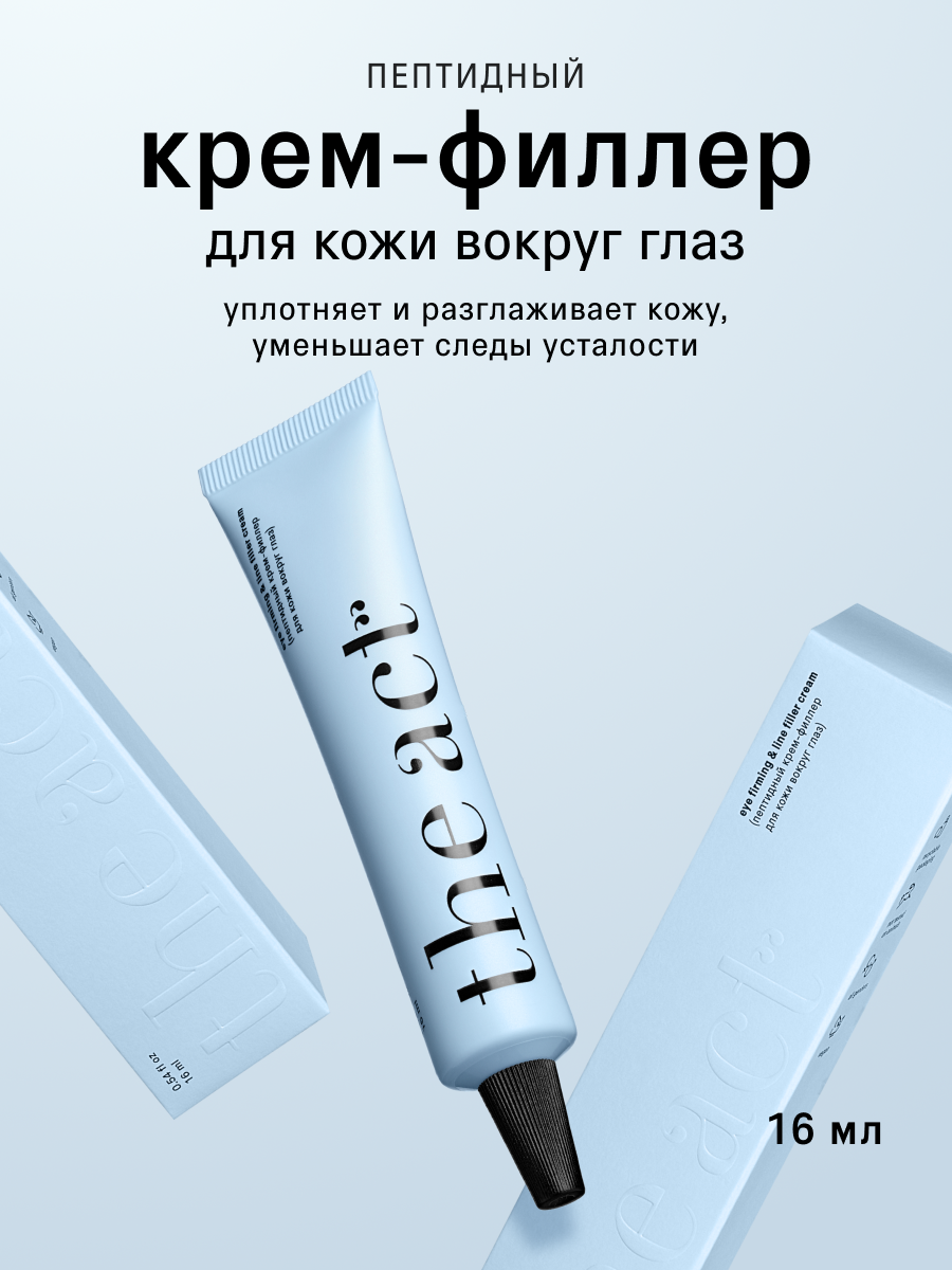 Крем филлер для кожи вокруг глаз The Act, с пептидами , 16 мл