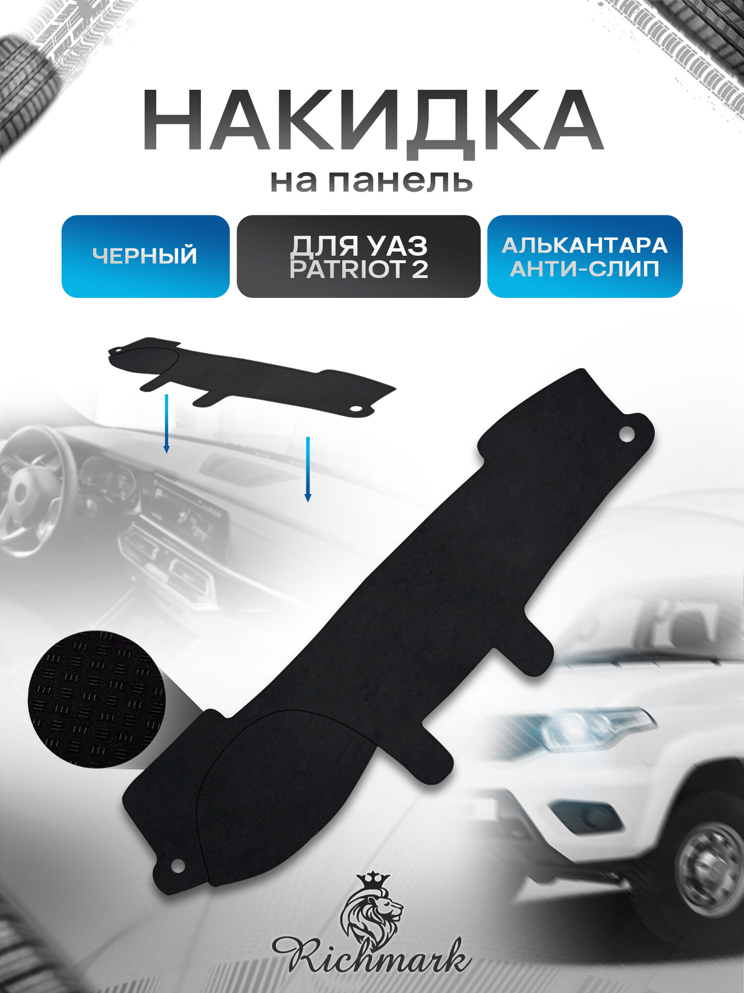 Накидка на панель приборов (торпедо) из эко-алькантары для УАЗ Патриот / UAZ Patriot 2014+ Черный