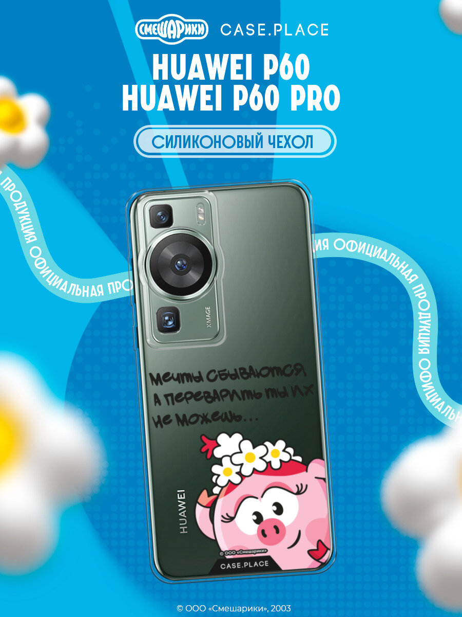 Чехол на Huawei P60/P60 Pro / Хуавей P60/P60 Про с принтом Мечты сбываются