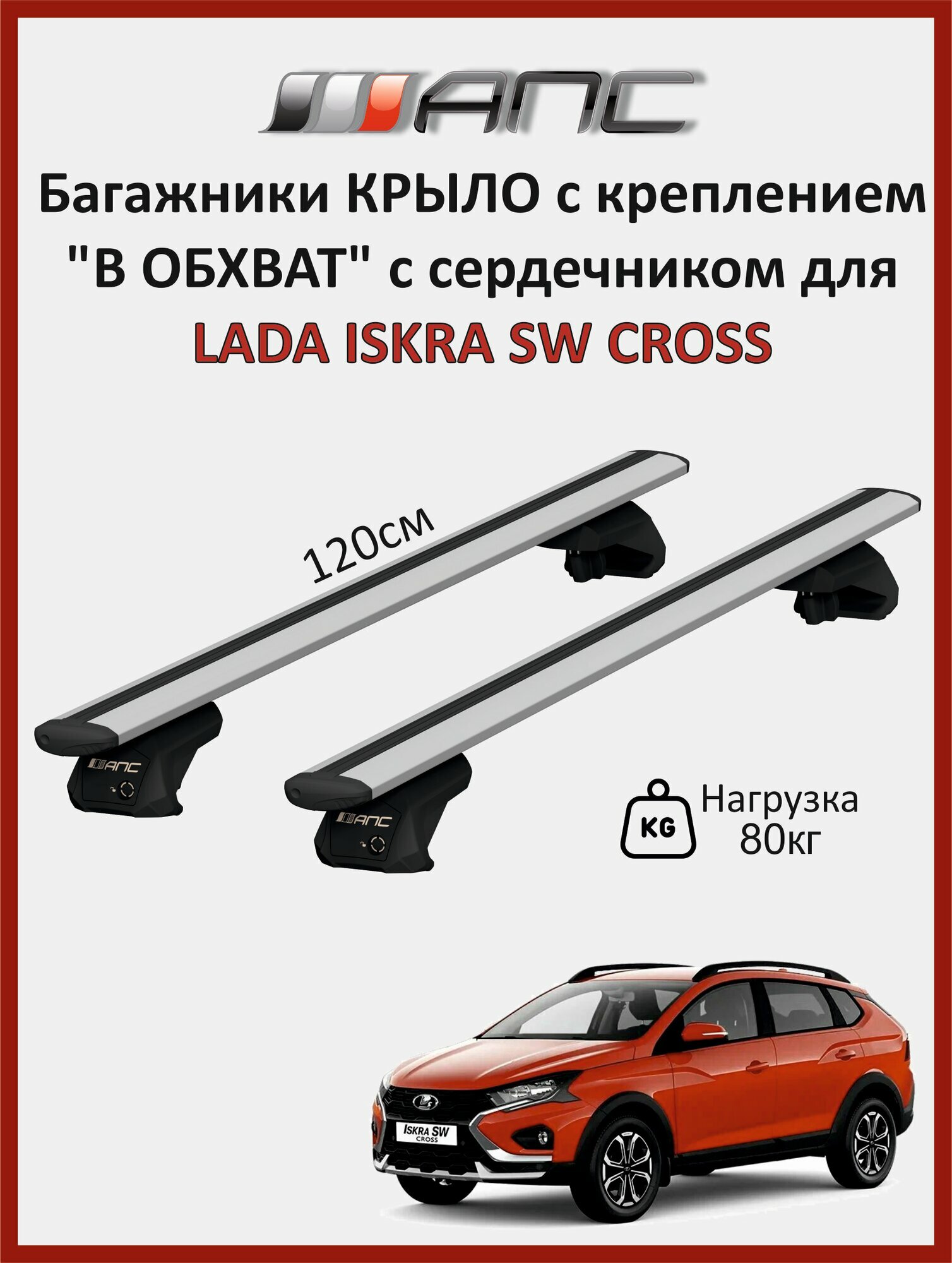 Багажник на крышу автомобиля Lada Iskra SW Cross / Лада Искра СВ Кросс , крыло Серые