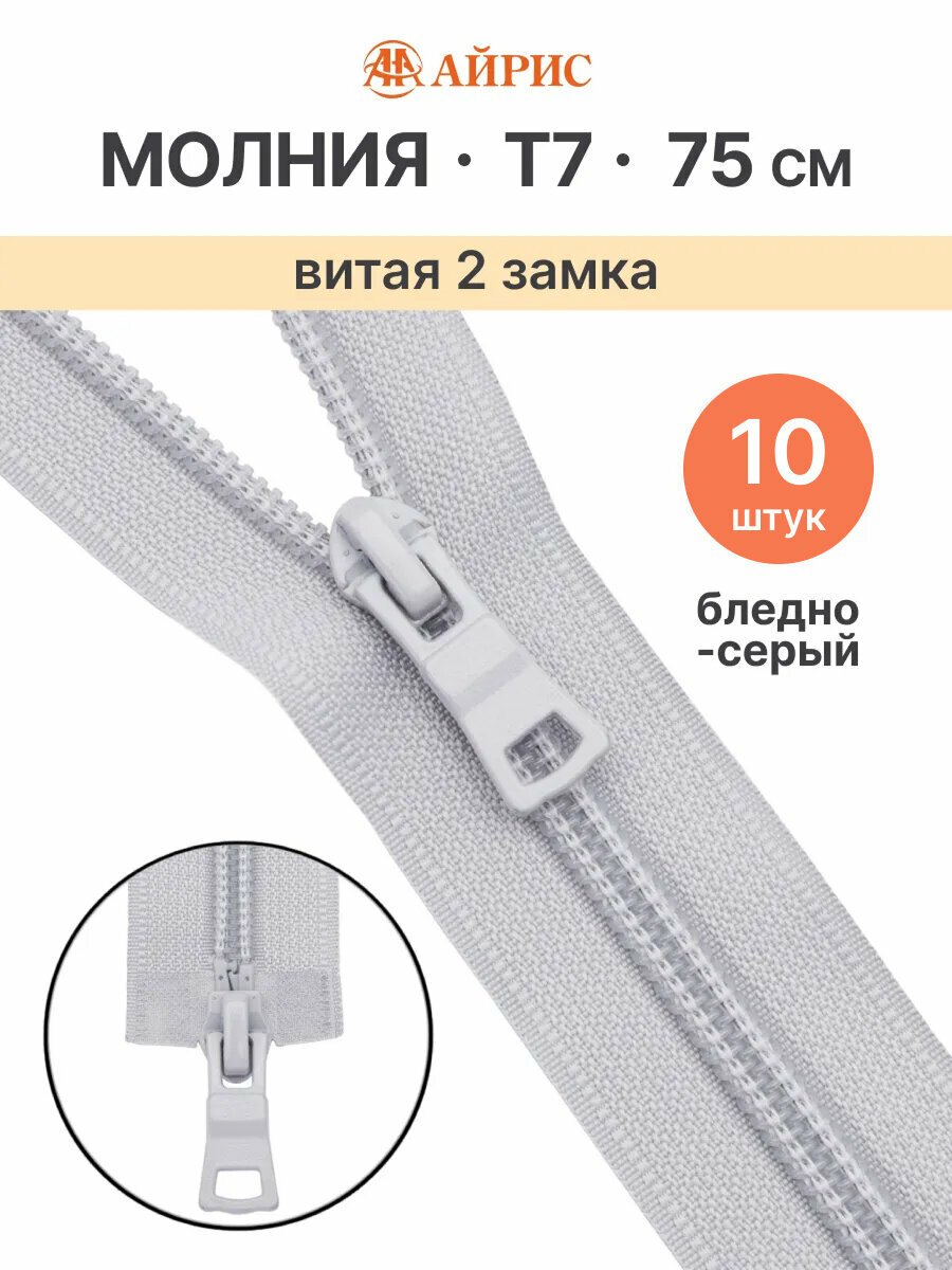 Молния спиральная разъемная 75 см, 10 шт, Т7, 2 замка, Айрис (154 бледно-серый)