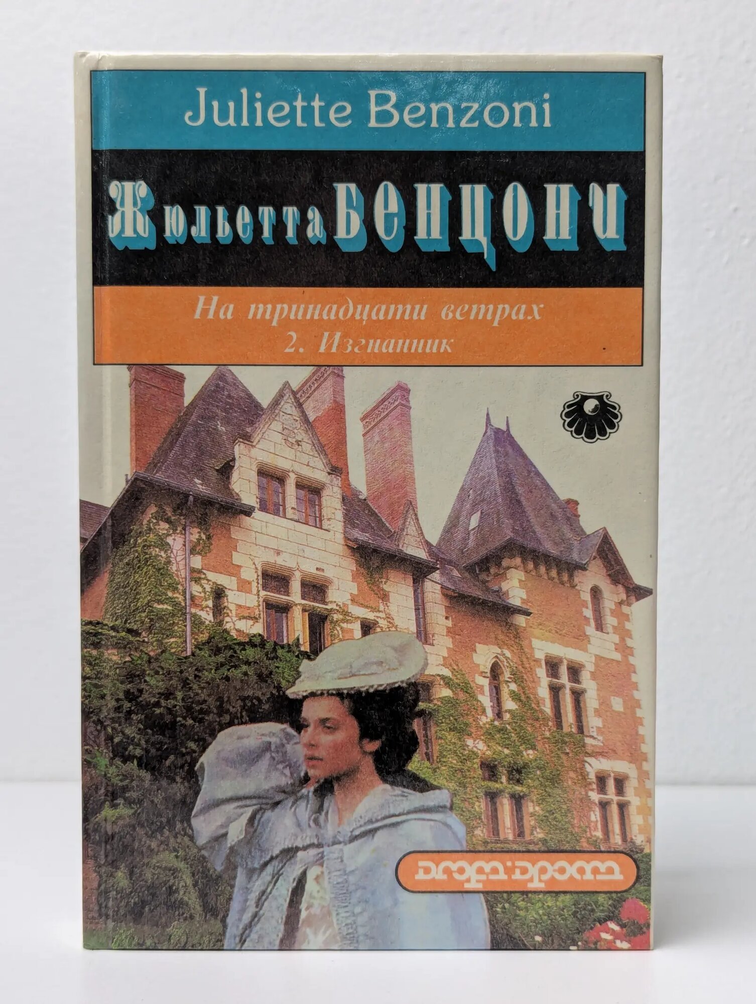 На тринадцати ветрах. Книга 2. Изгнанник Бенцони Жюльетта 1993