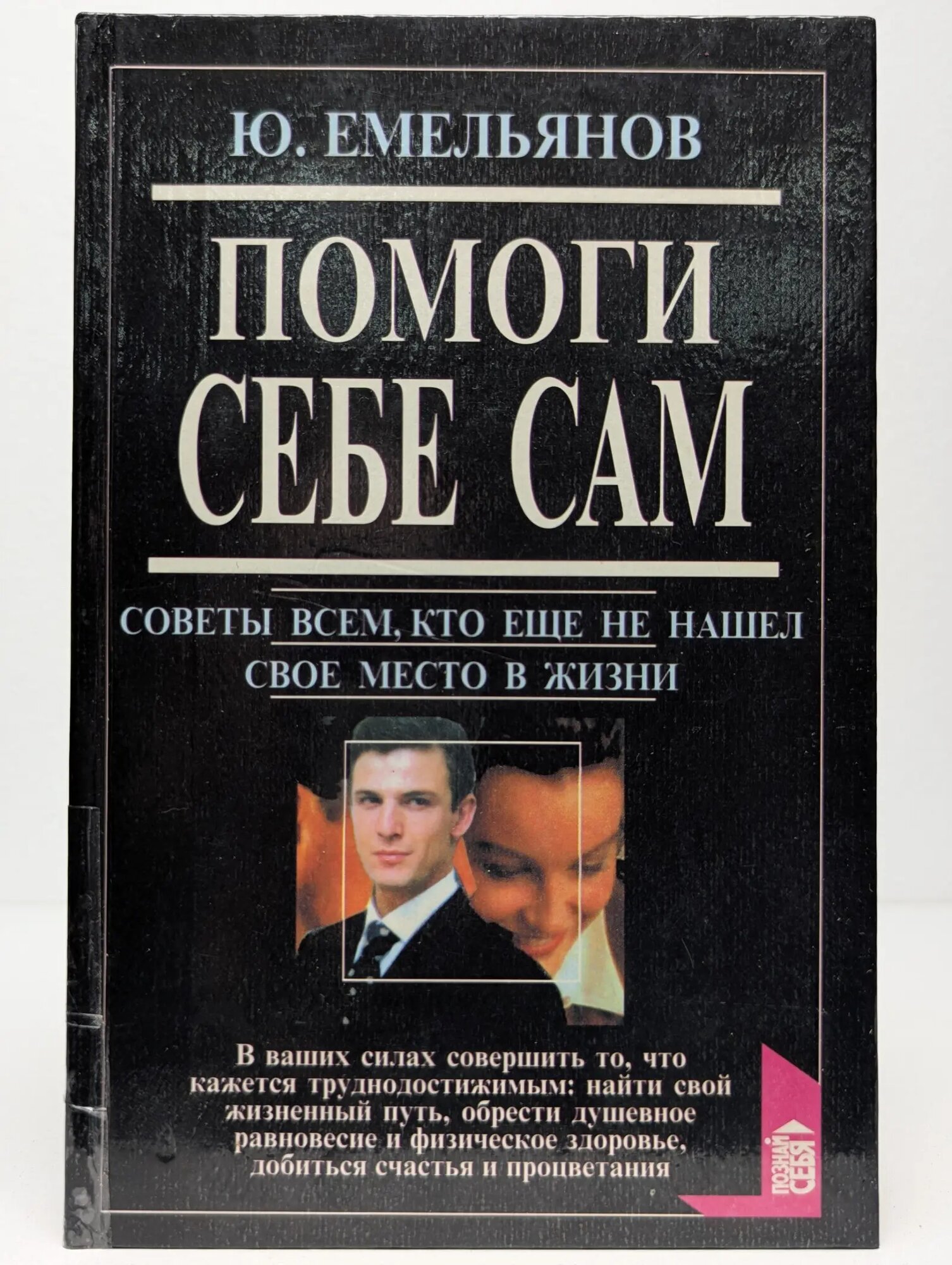 Помоги себе сам. Советы всем, кто еще не нашел свое место в жизни Емельянов Юрий Васильевич 1997