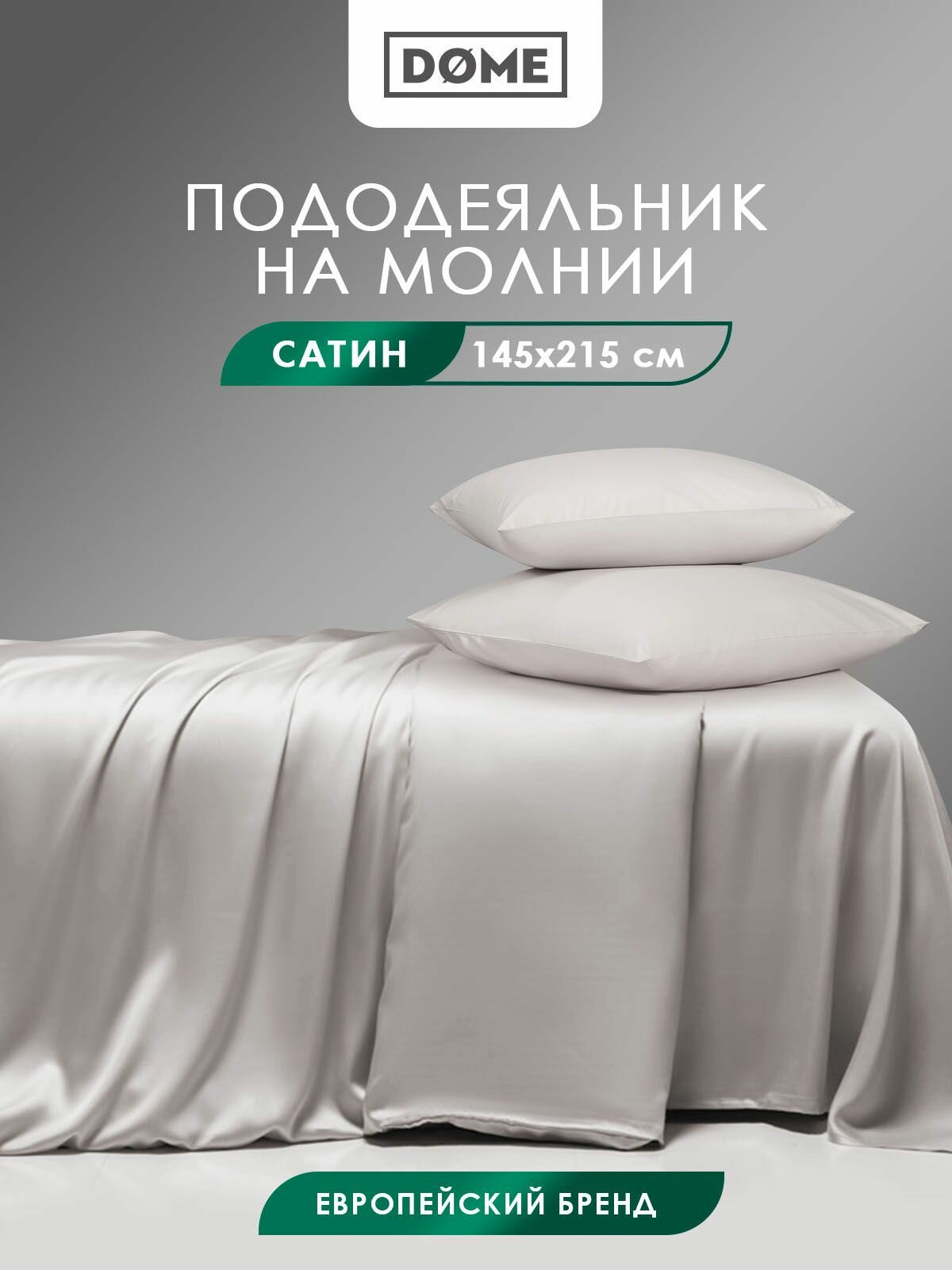 DOME Пододеяльник на молнии полуторный "Лорено" сатин, хлопок, 145x215, светло-серый