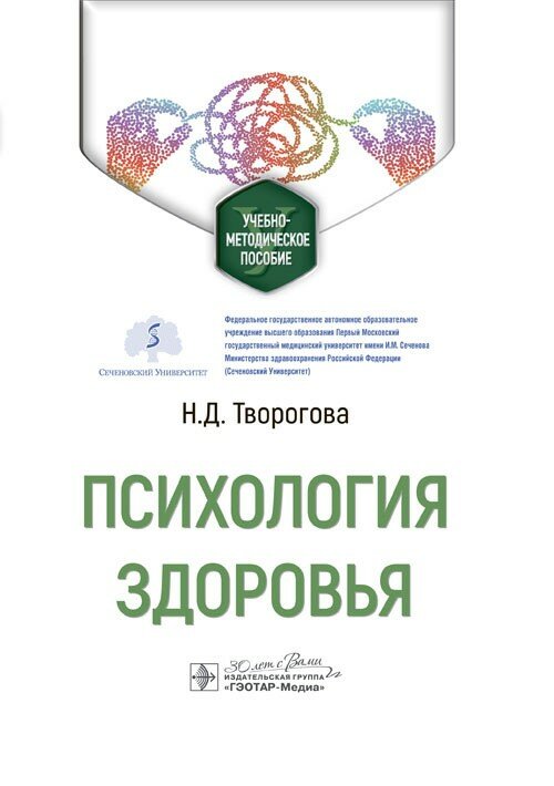 Психология здоровья : учебно-методическое пособие / Н. Д. Творогова. — Москва : гэотар-медиа, 2024.